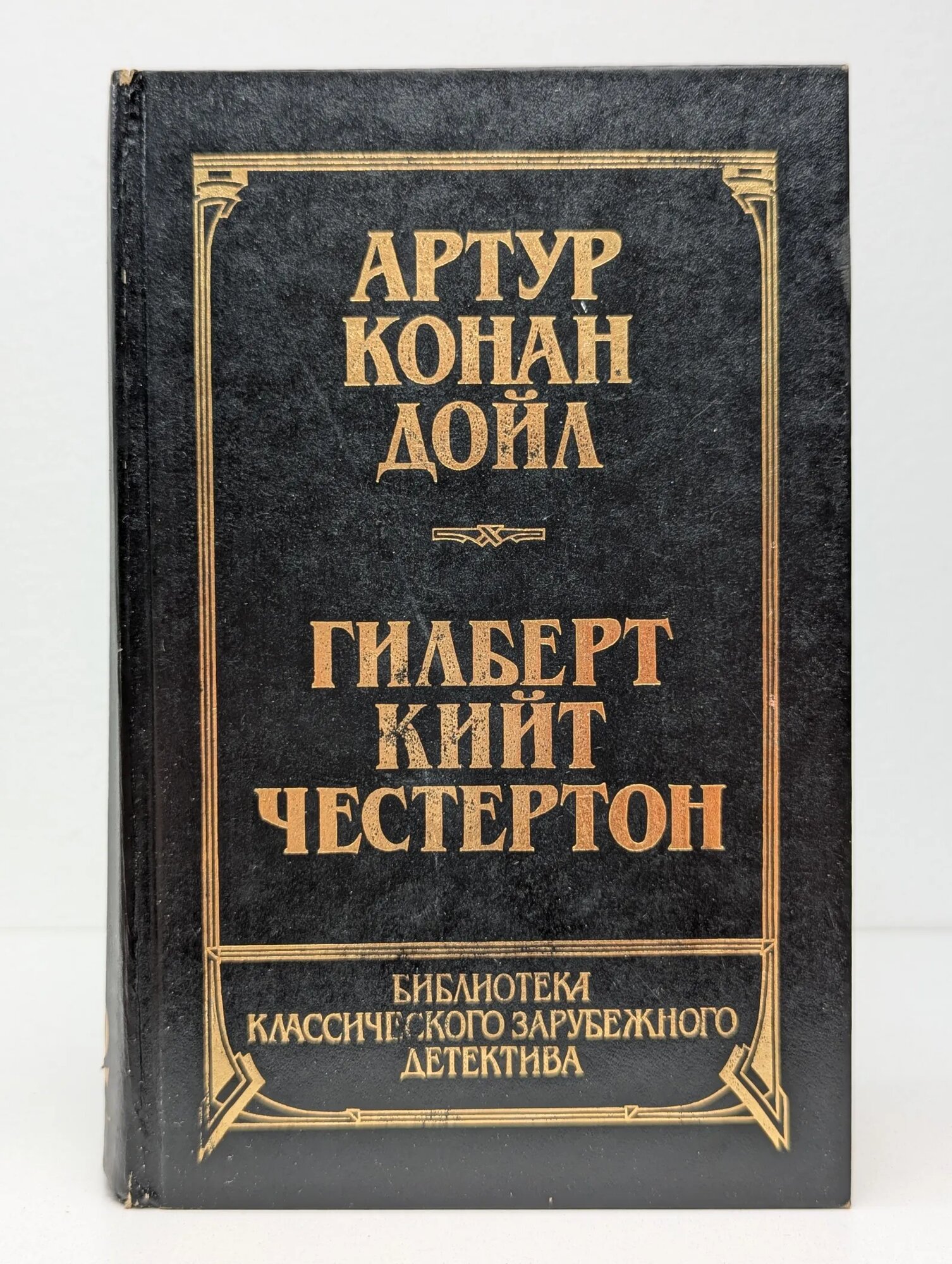 К. Дойл. Рассказы. Собака Баскервилей. К. Честертон. Новеллы Гилберт Кийт Честертон, Дойл Артур Конан 1991