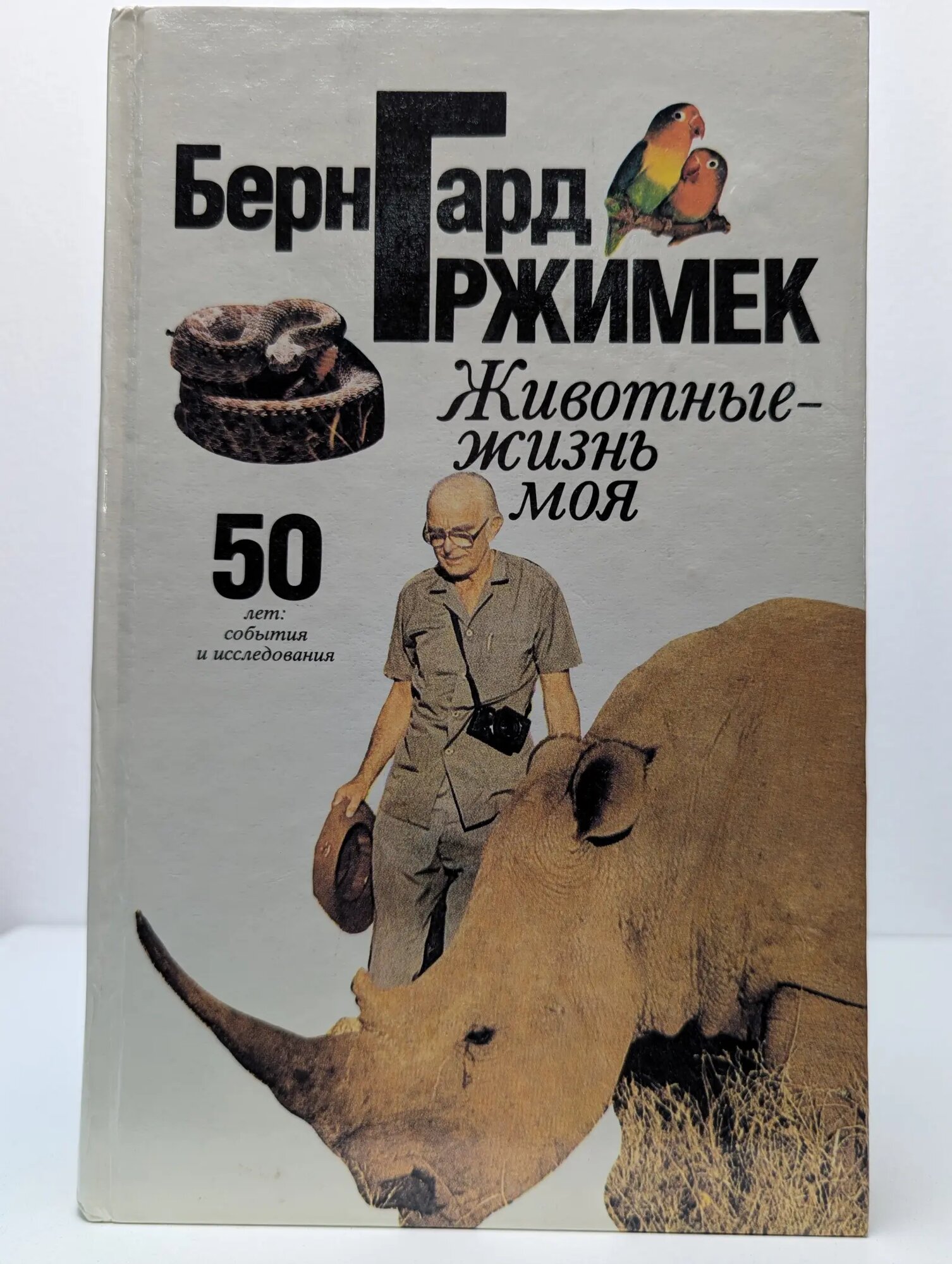 Животные - жизнь моя. 50 лет. События и исследования Гржимек Бернхард 1993