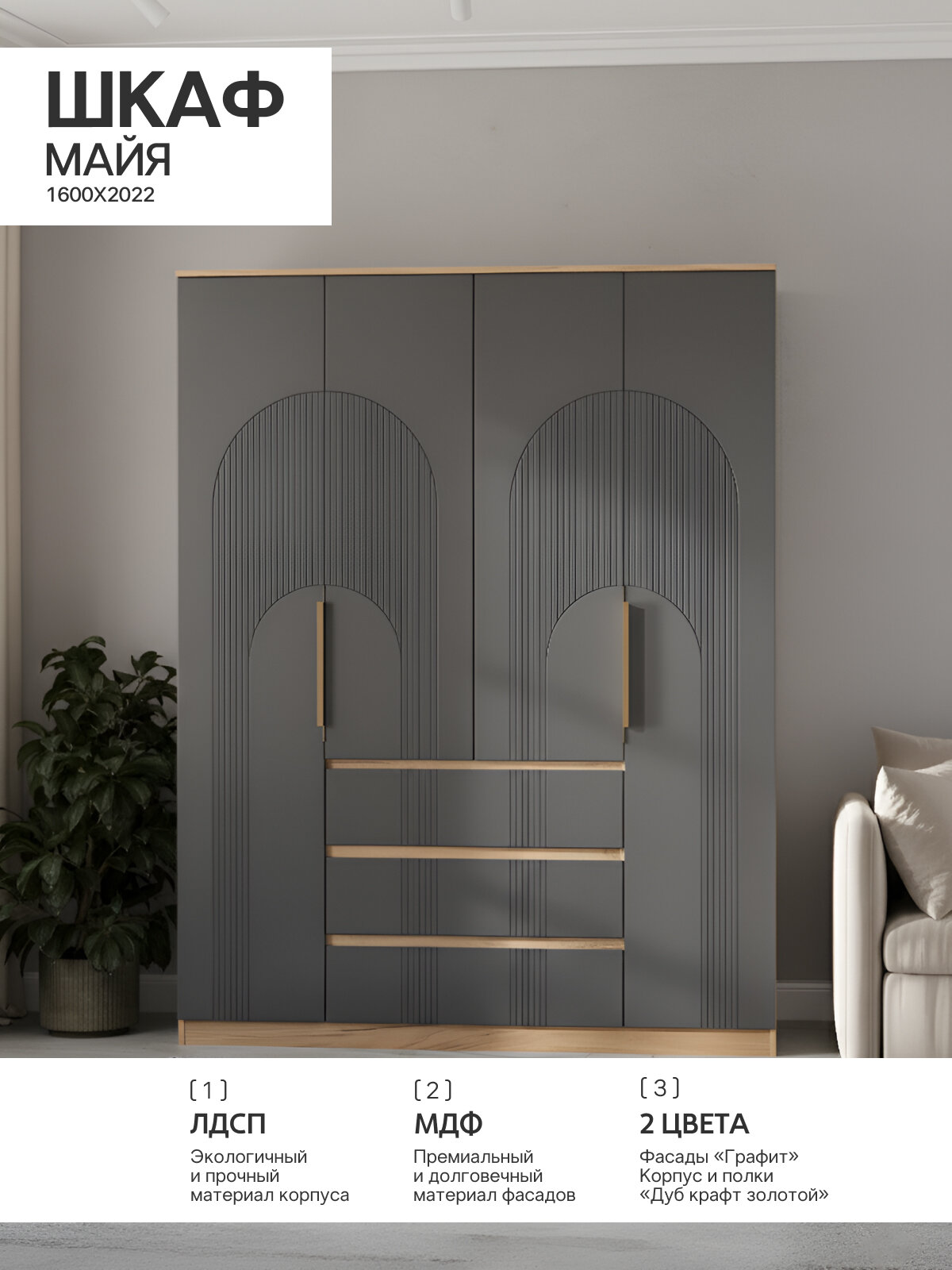 Майя (Сити) Шкаф 4-х ств.(1600) (Дуб крафт, Графит)