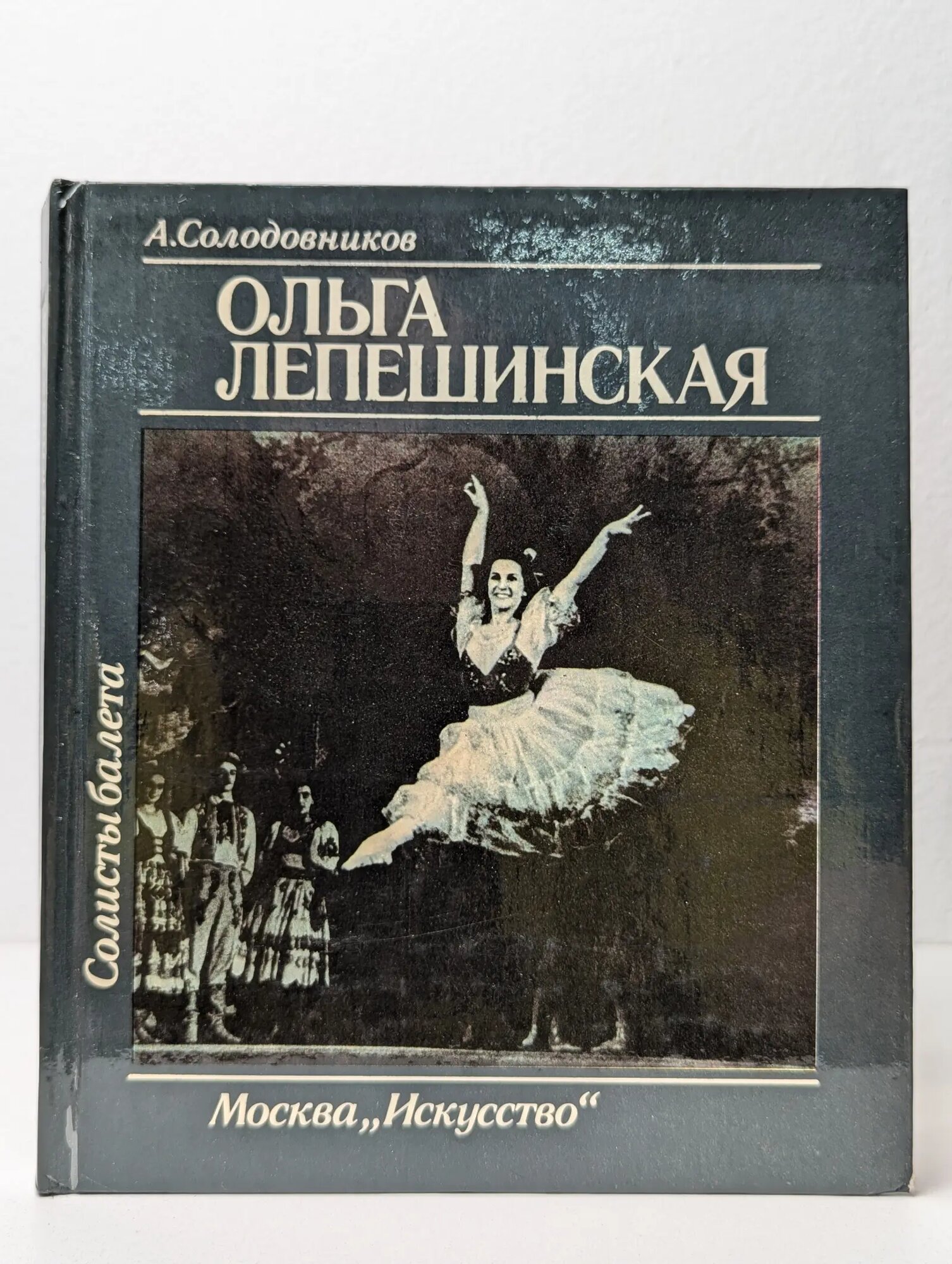Ольга Лепешинская Солодовников Александр Васильевич 1983