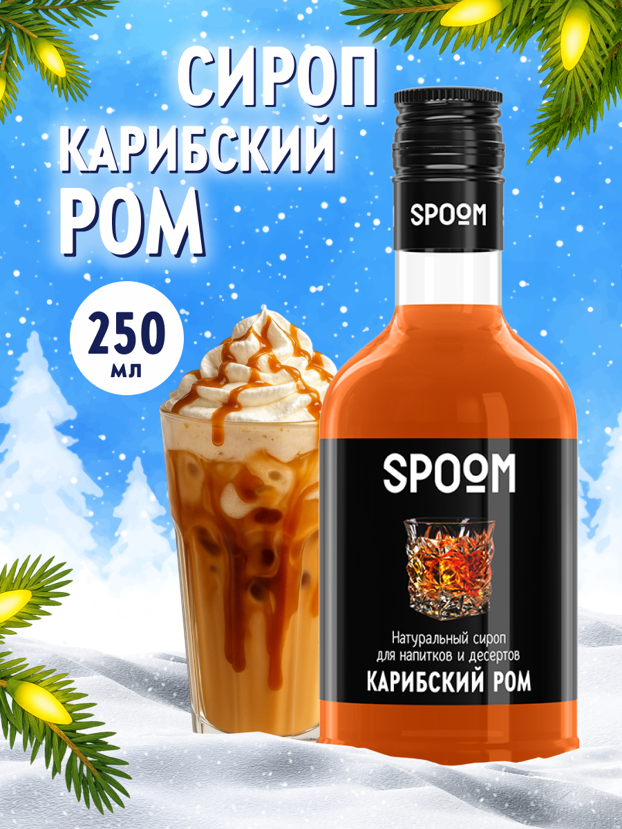 Cироп SPOOM Карибский ром 250 мл