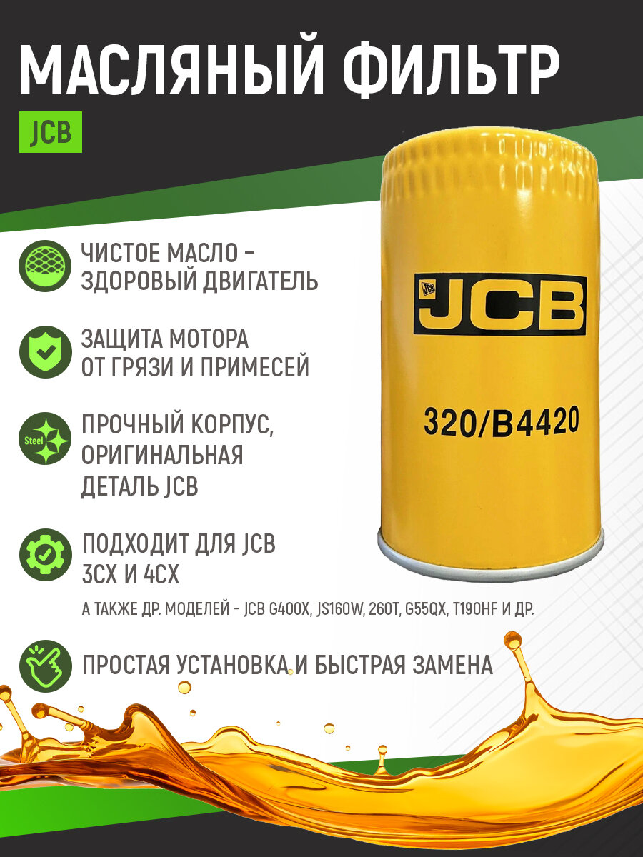 Фильтр масляный JCB 3CX, 4CX 320/B4420, запчасти для спецтехники