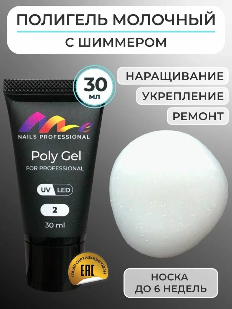 Me Nails Акригель, Полигель для наращивания ногтей 30мл. ( №2) гель для моделирования и укрепления ногтей