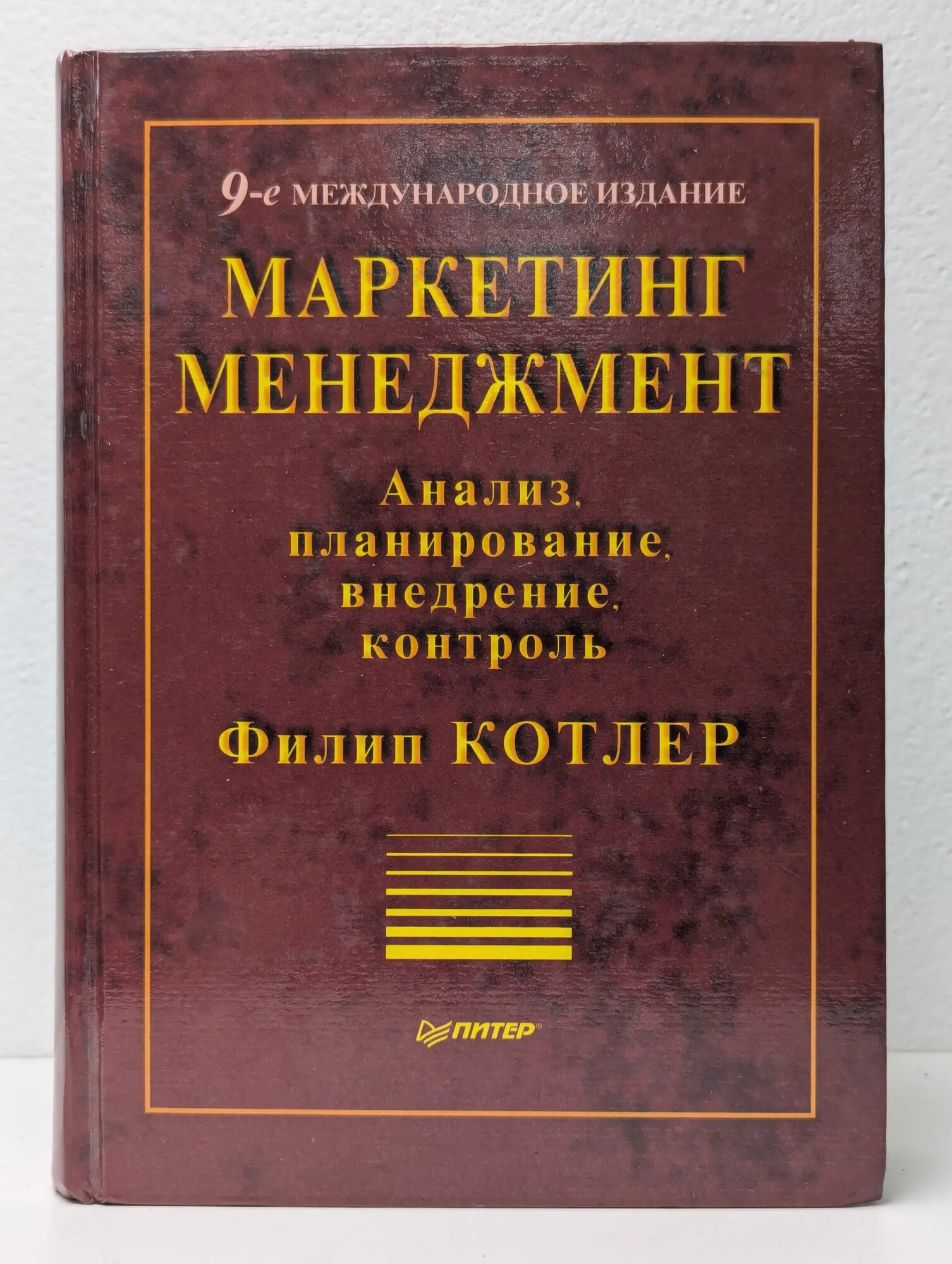 Маркетинг менеджмент. Анализ, планирование, внедрение, контроль Котлер Филип 1999