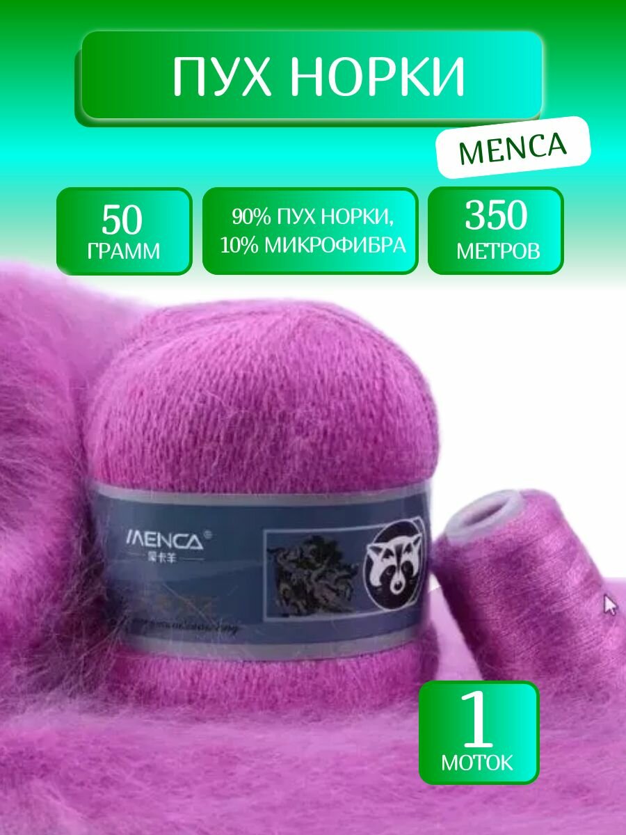Пряжа Пух норки синяя этикетка Менса, Menca (858), 50г, 350м, 90% пух норки, 10% микрофибра (1 шт.)