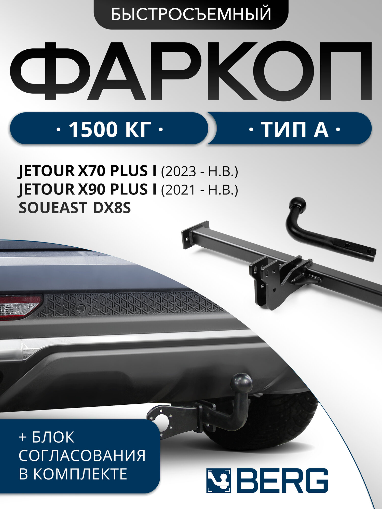 Фаркоп для Jetour X70 Plus/X90 Plus, только для РФ, с электрикой + блок согласования, шар A, 1500/75 кг, F.0919.001S