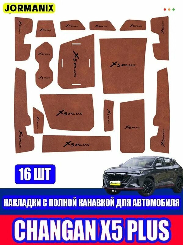 Changan x5 plus защитная накладка, чанган x5/Changan X5 plus аксессуары,16 шт