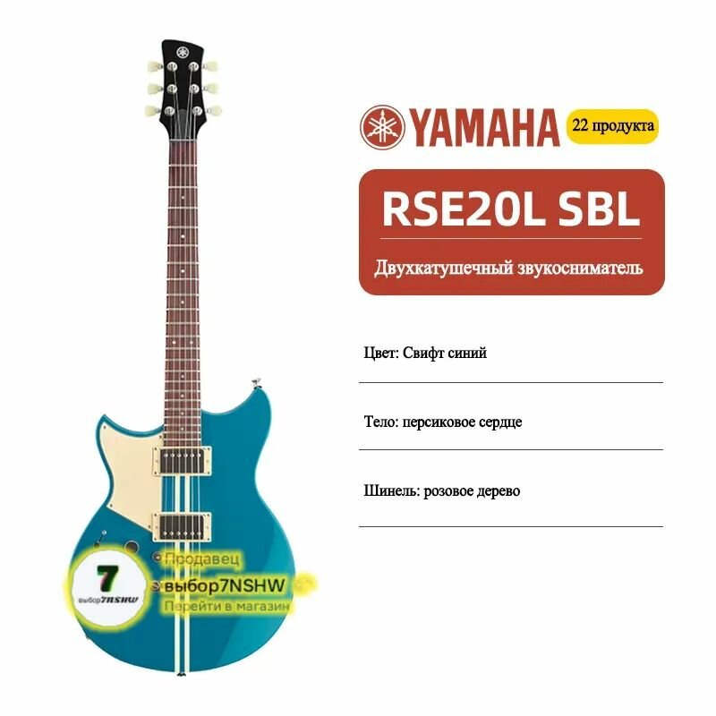 Электрогитара Yamaha RSE20L Revstar Series RSE 20/20L (Сделано в Индонезии)