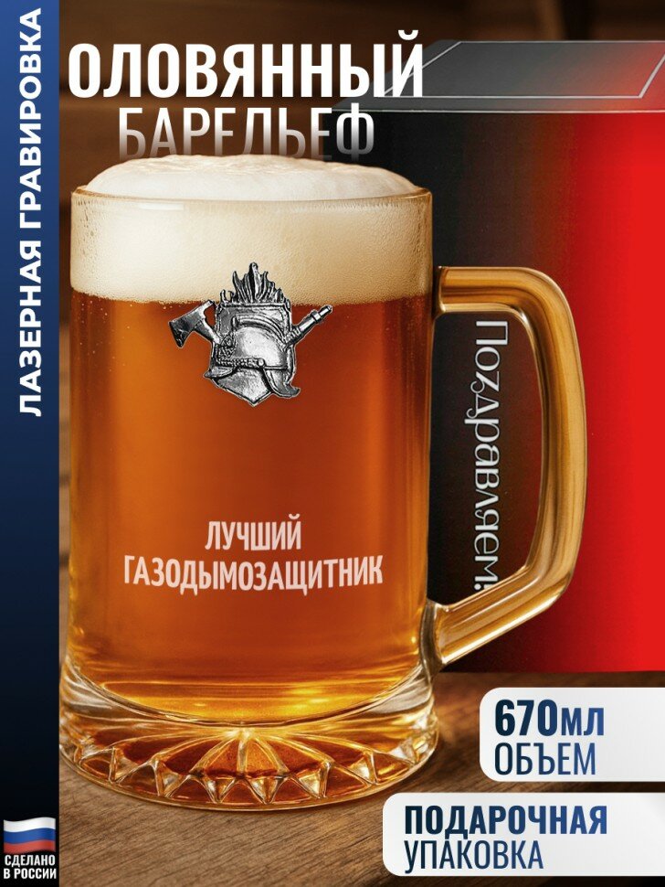 Пивная кружка МЧС "Лучший газодымозащитник"