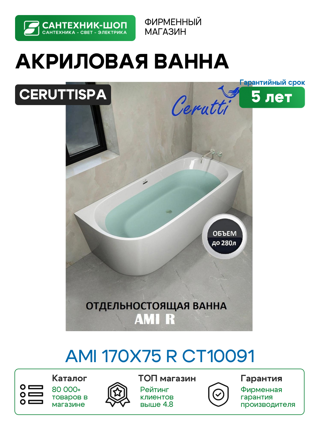 Акриловая ванна Ceruttispa Ami 170x75 R СT10091 без гидромассажа