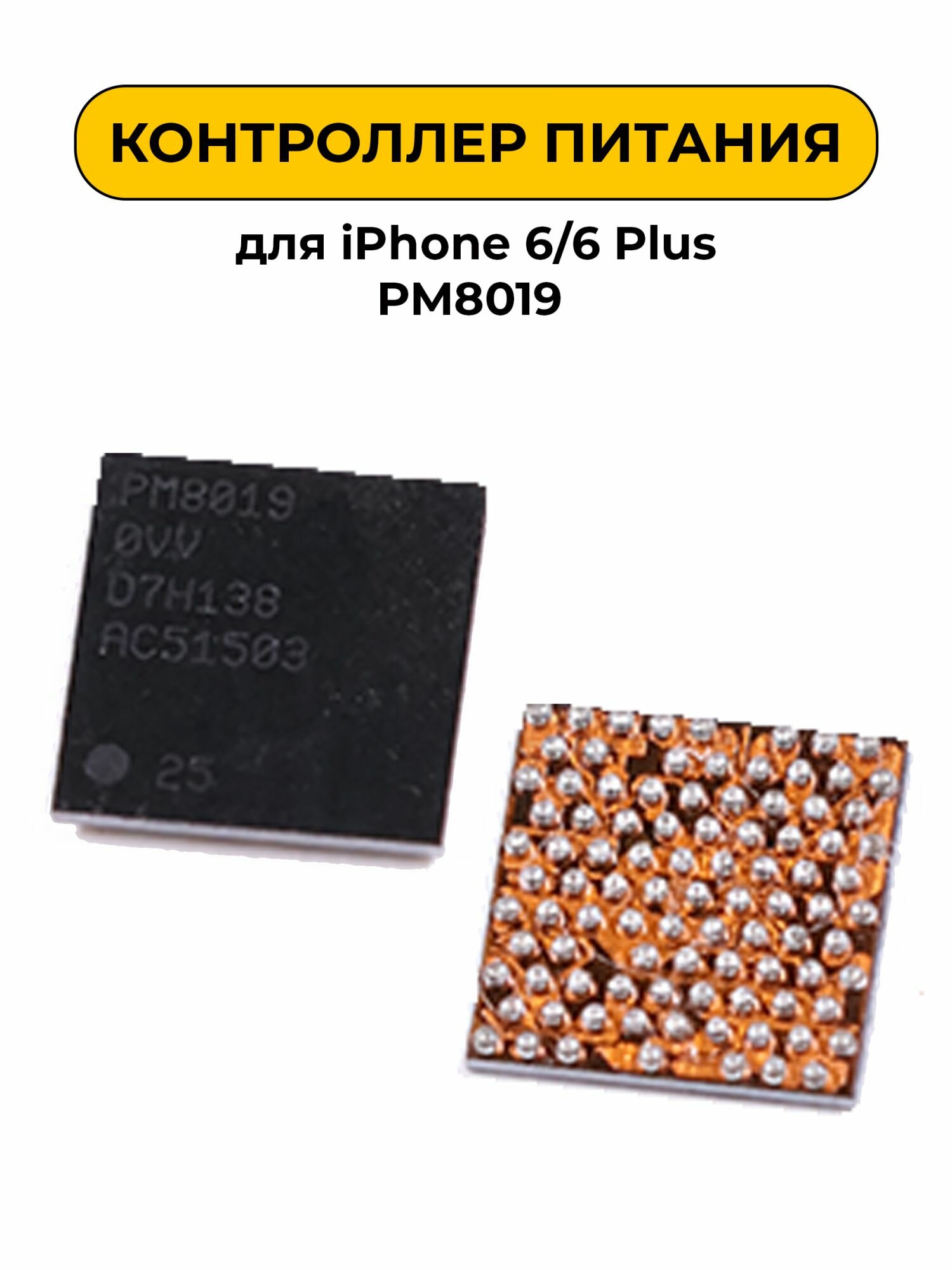 Микросхема для iPhone 6/iPhone 6Plus PM8019 контроллер питания