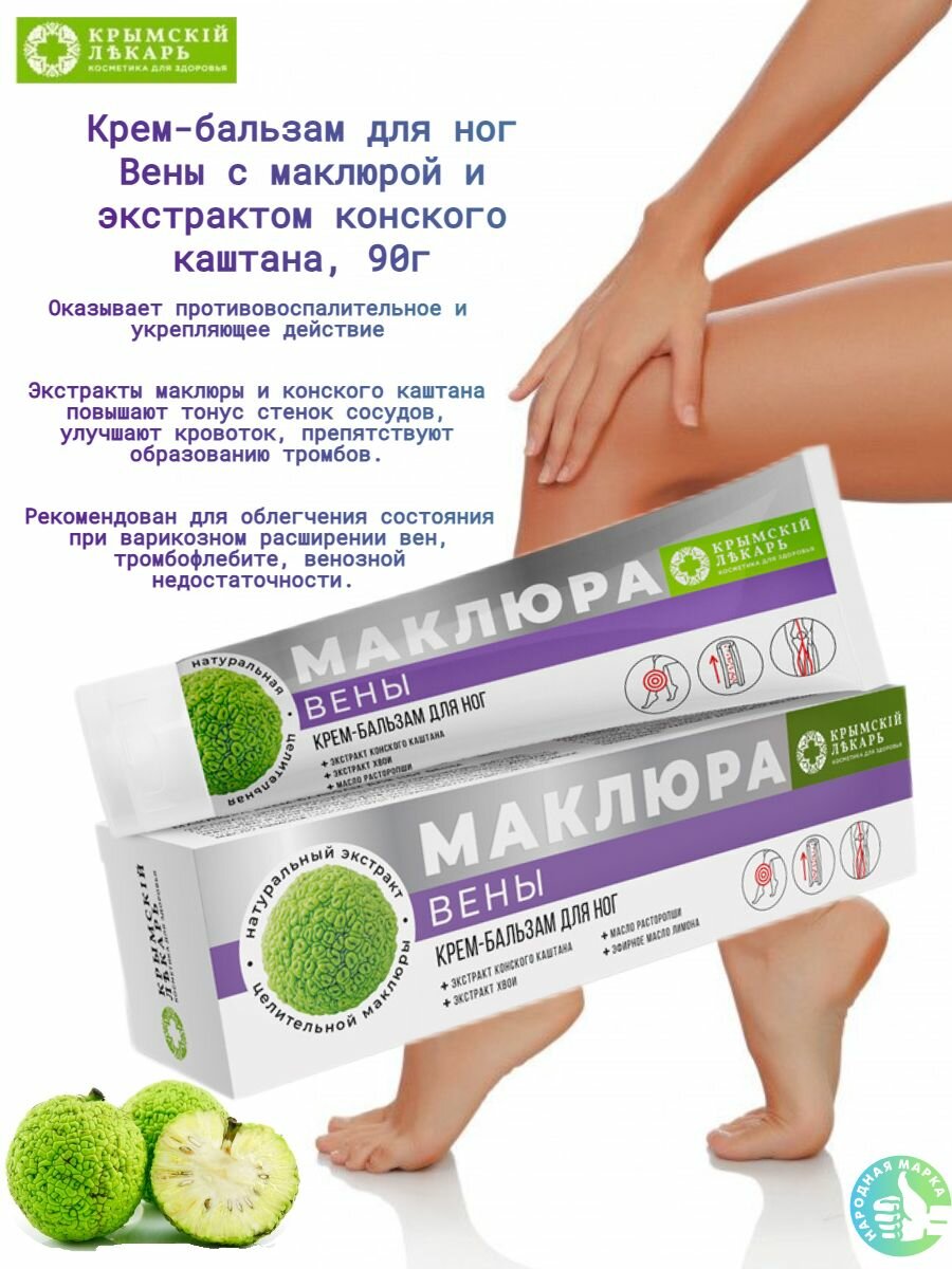 Крем-бальзам для ног при варикозном расширении вен с маклюрой и конским каштаном, 90 г