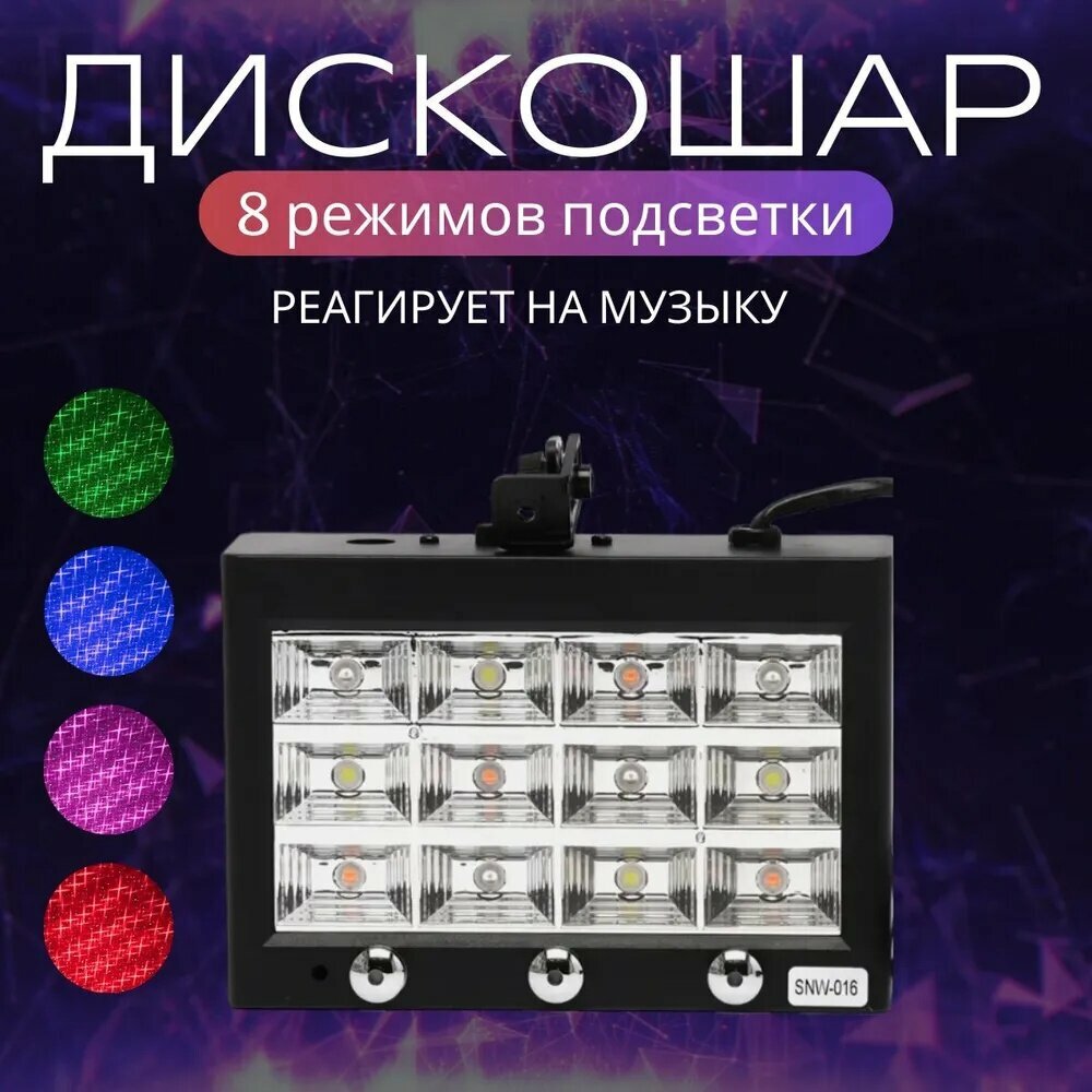 Светомузыка лазерная, проектор диско лазер, стробоскоп для дискотеки