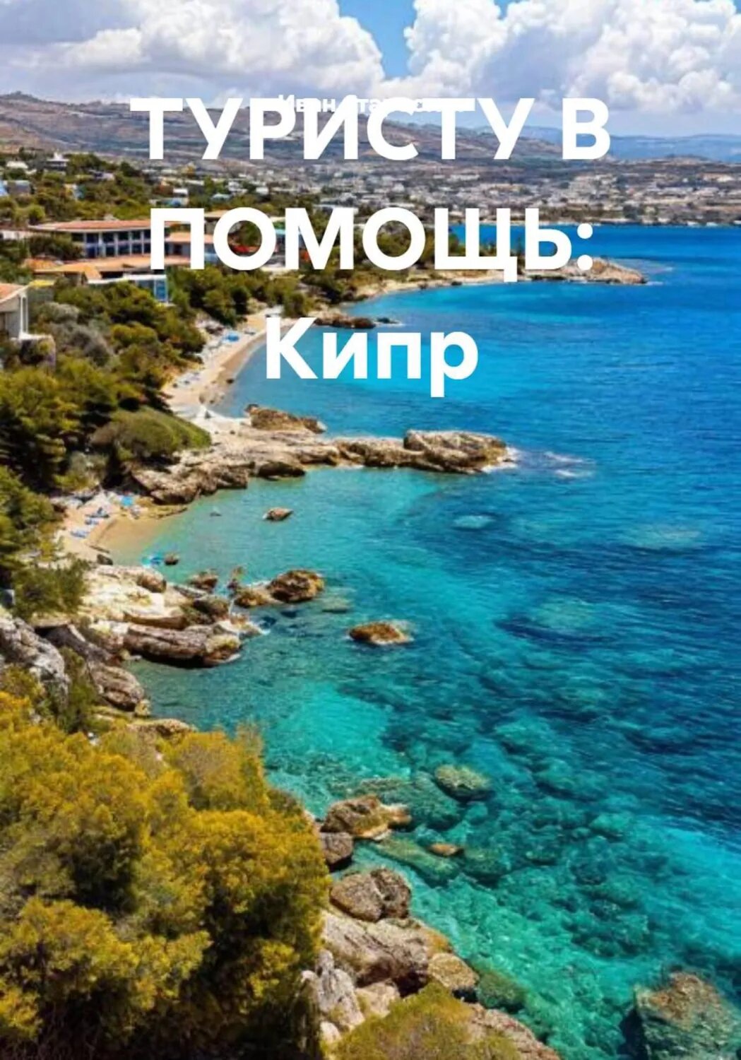 Туристу В помощь: Кипр [Цифровая книга]