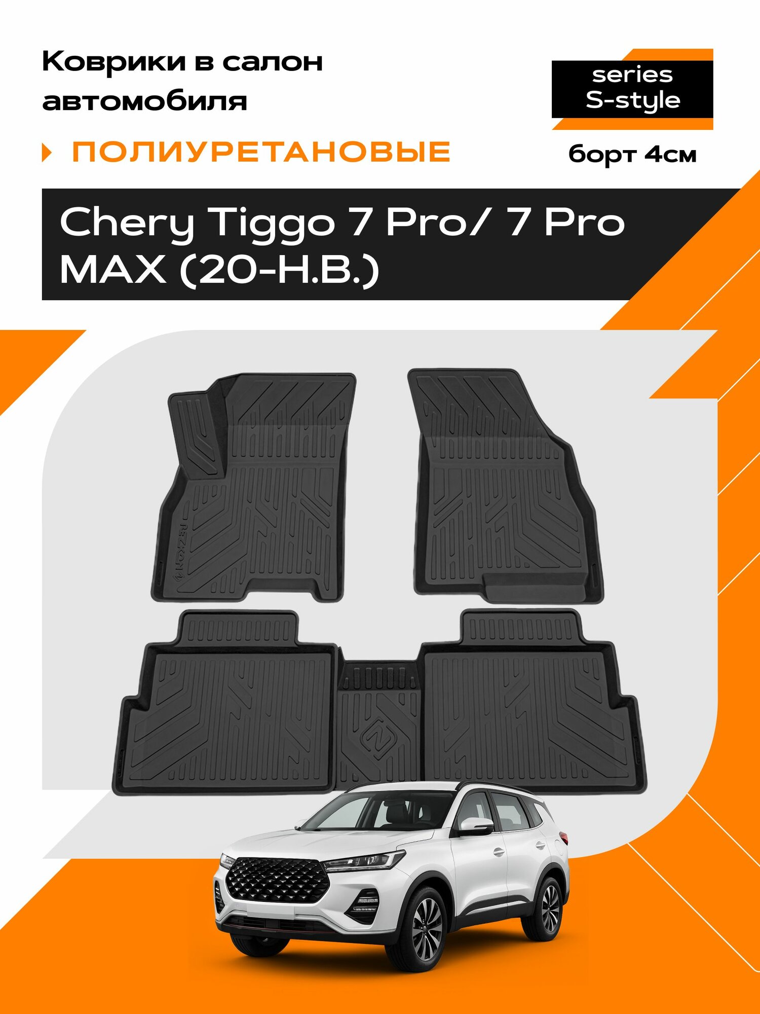 Коврик салонный полиуретановый для Chery Tiggo 7 Pro/ 7 Pro MAX (20-Н. В.)/ Чери Тигго 7 про/ 7 про макс/ TENET T7/ Тенет Т7 (Борт 4см)