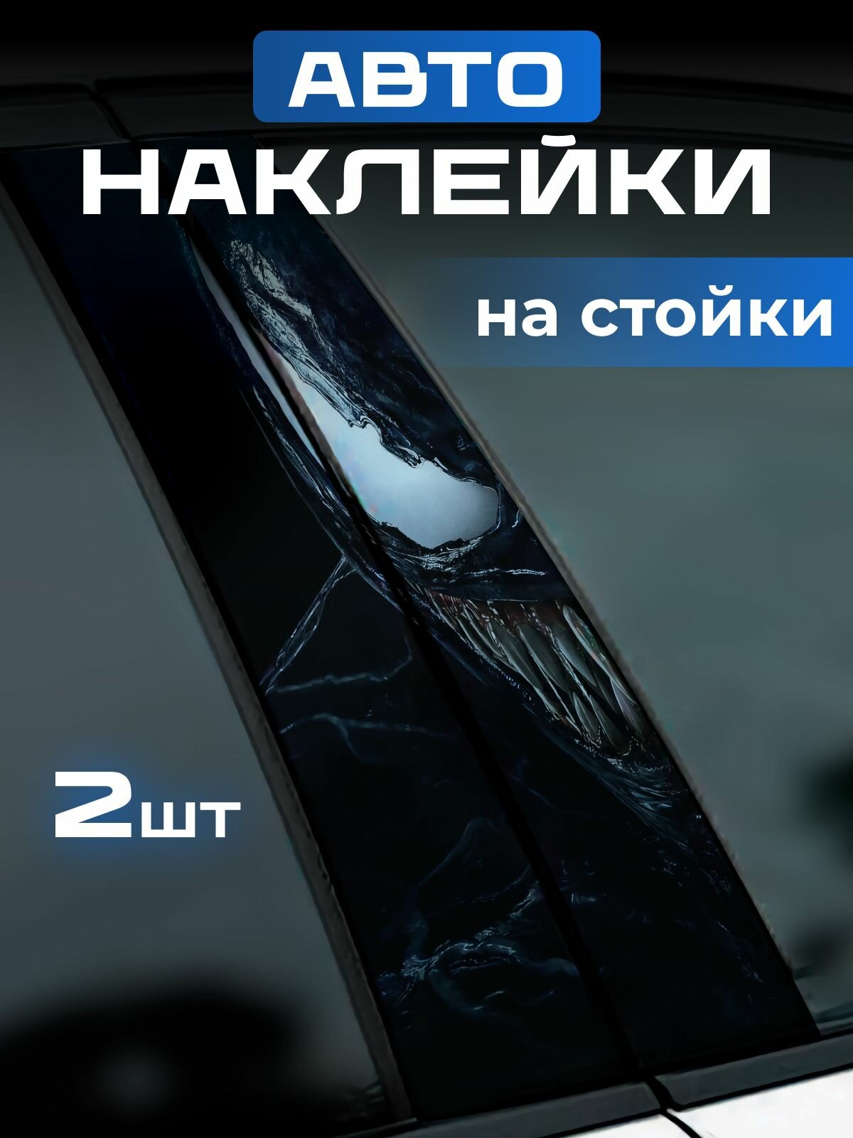 Наклейки на стойки дверей авто 2 шт — виниловые с изображением Венома, универсальный размер, скрывают царапины