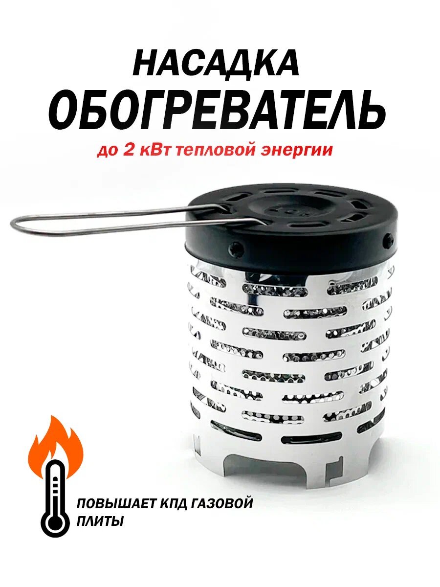 Насадка-обогреватель "Vitfishing", дожигатель, для газовых плит, серебристый, нержавеющая сталь