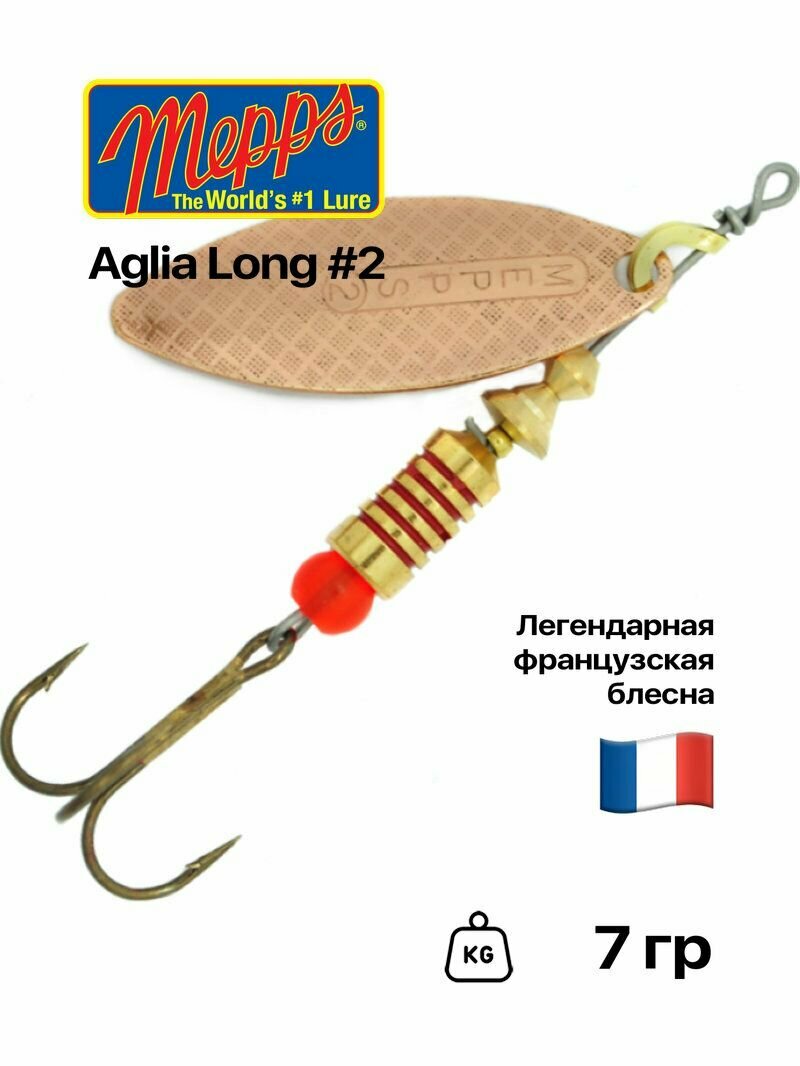 Блесна вращающаяся Mepps Aglia Long, №2, 7 гр, #Copper