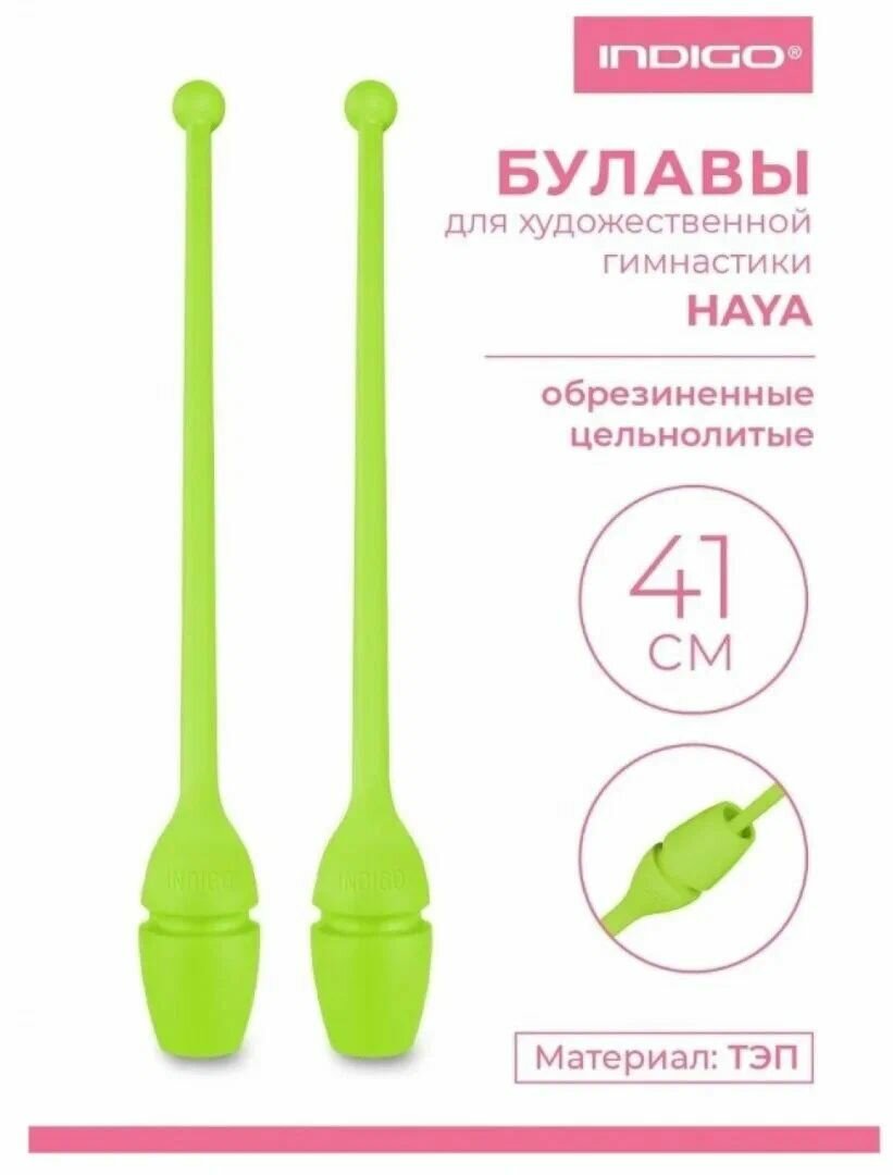 Булавы HAYA INDIGO 41 см Салатовый