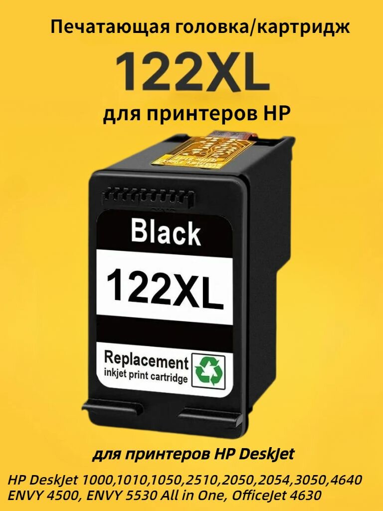Печатающая головка/картридж Черный для принтеров HP 122 XL