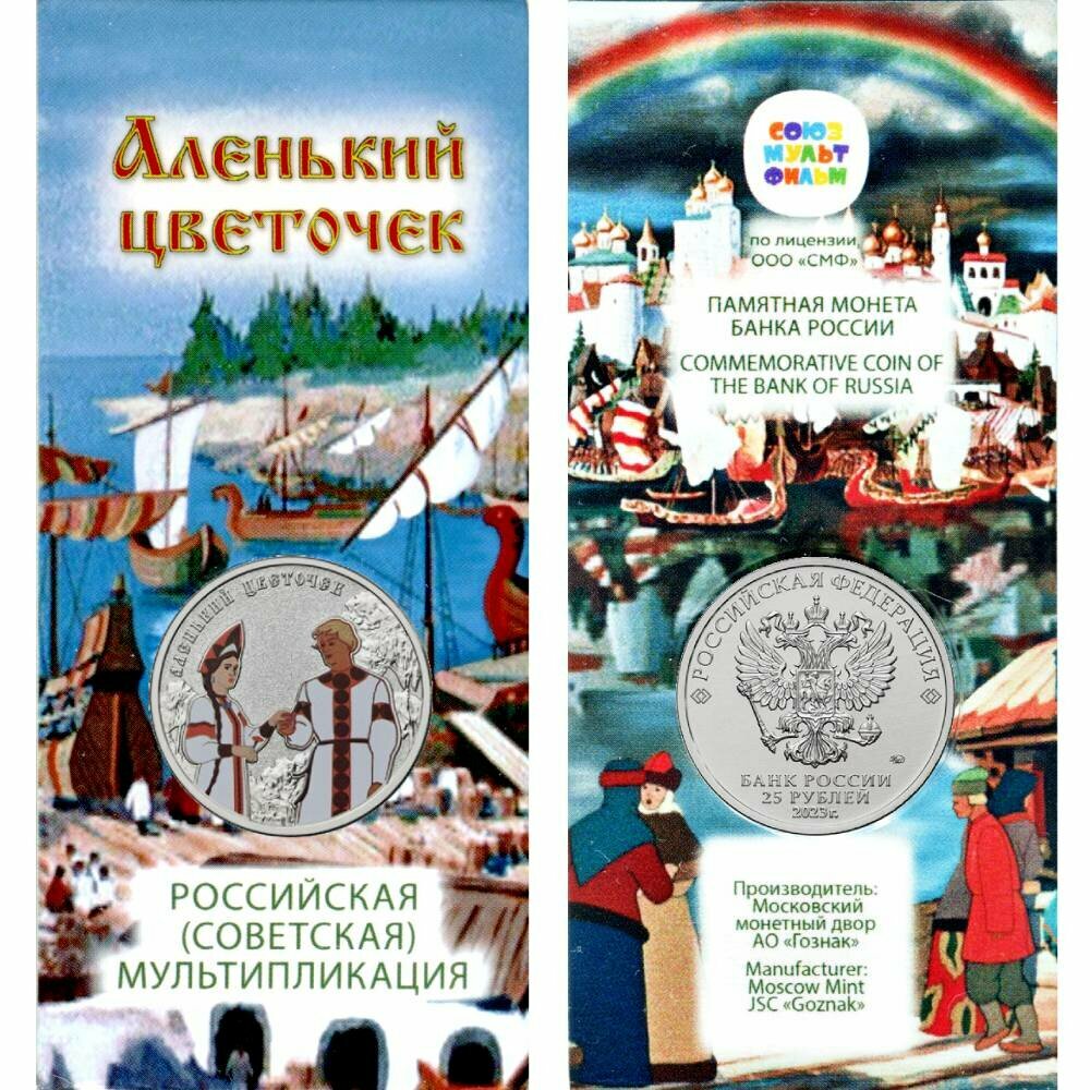 Цветная монета 25 рублей 2023 года - Аленький цветочек - Российская (советская) мультипликация