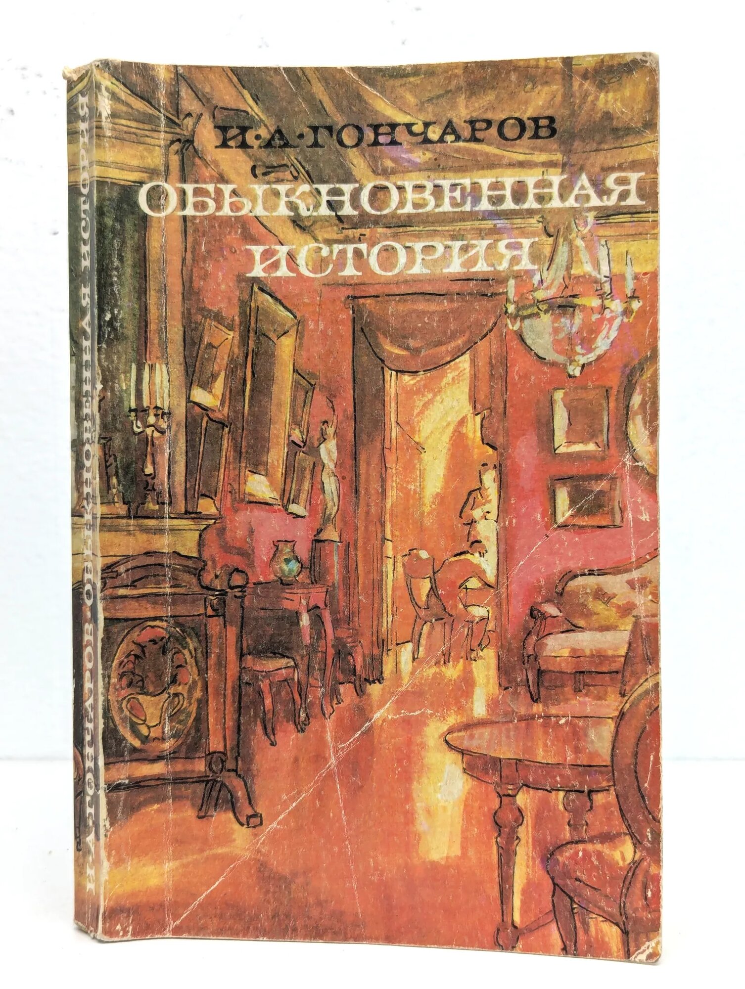 Обыкновенная история Иван Александрович Гончаров 1975