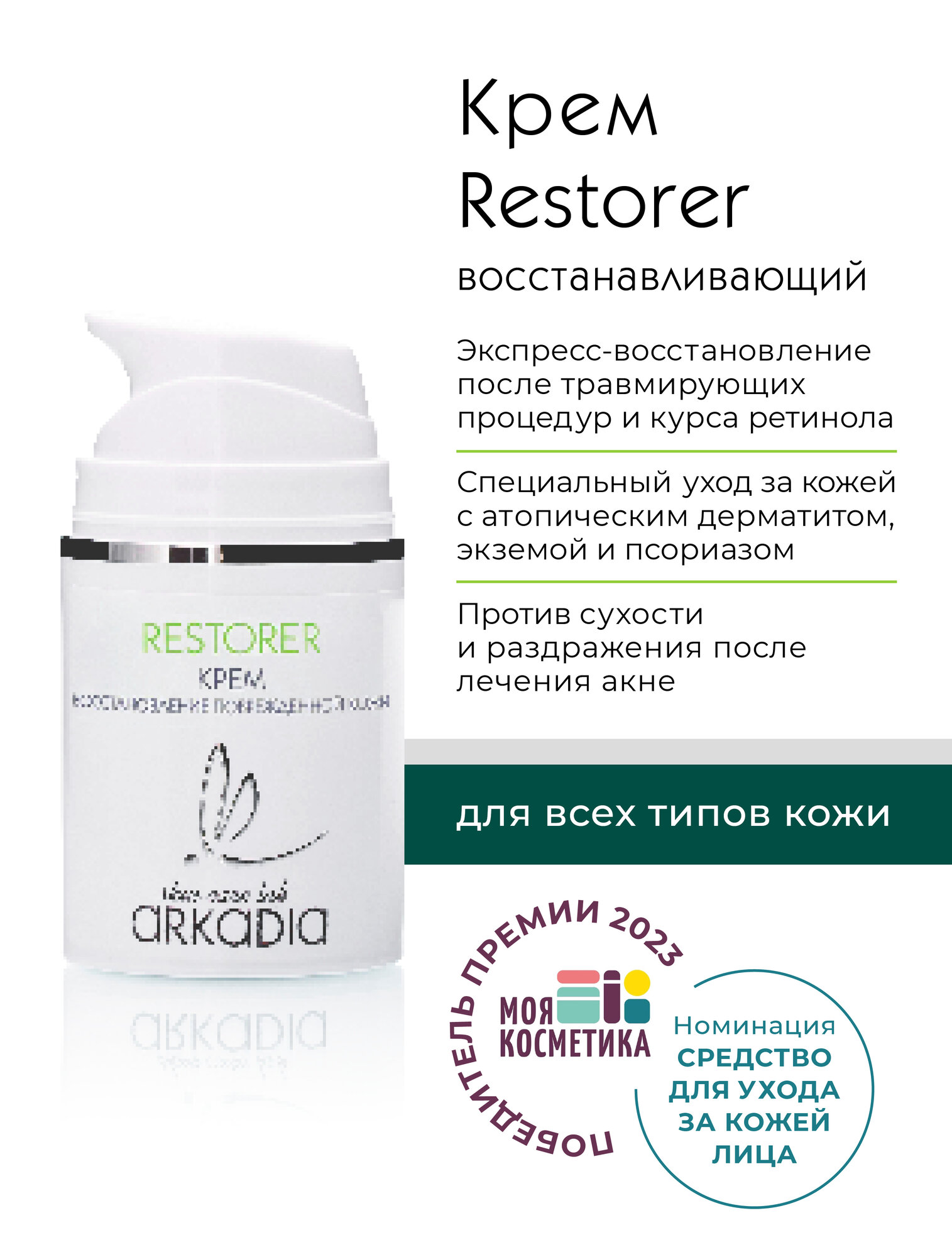 Крем ARKADIA RESTORER для восстановления поврежденной кожи, 50 мл