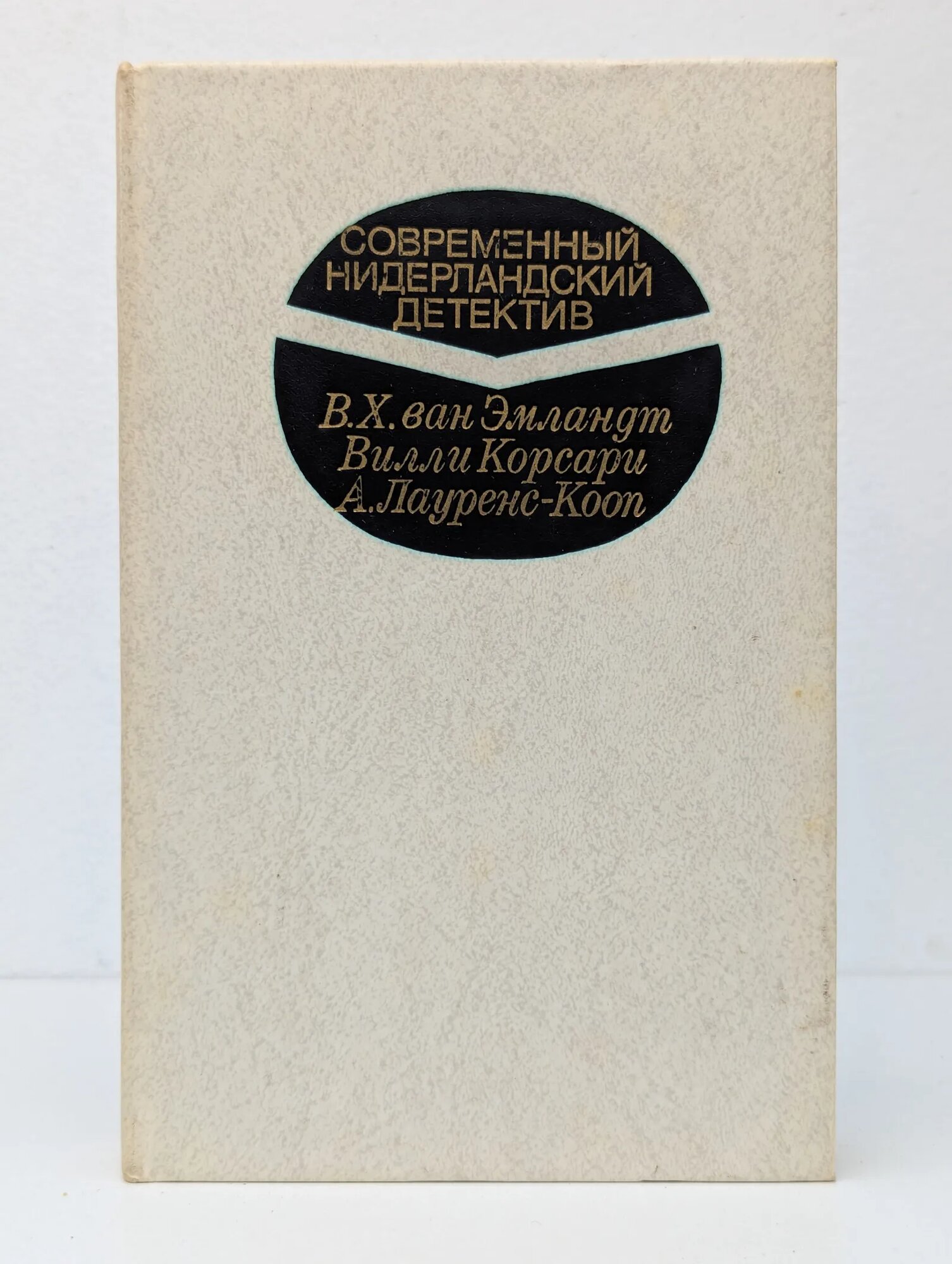Современный нидерландский детектив Сборник 1983