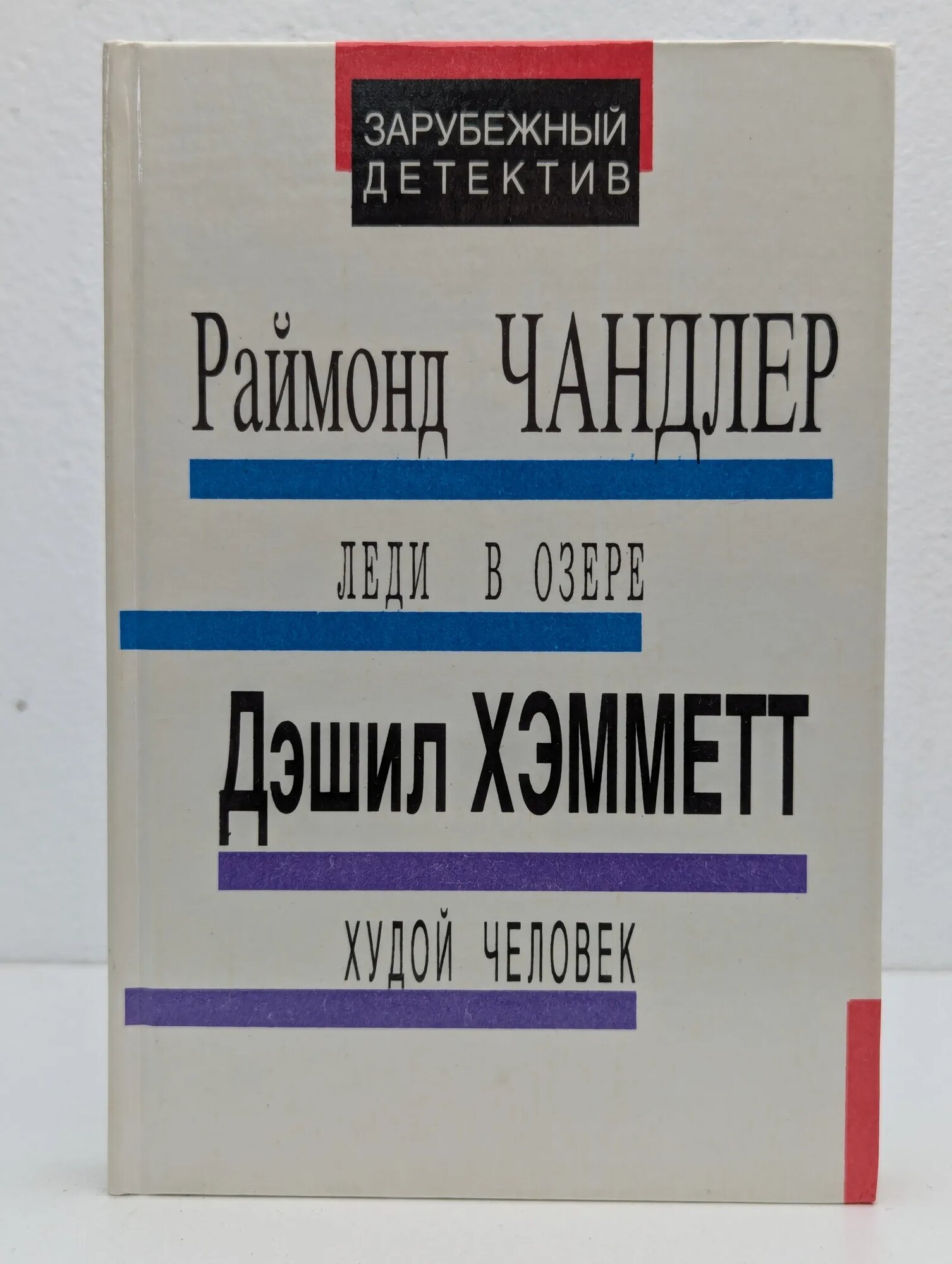 Леди в озере. Худой человек. Выстрел из темноты Раймонд Чандлер, Дэшил Хэмметт, Дэвидсон Аврам 1992