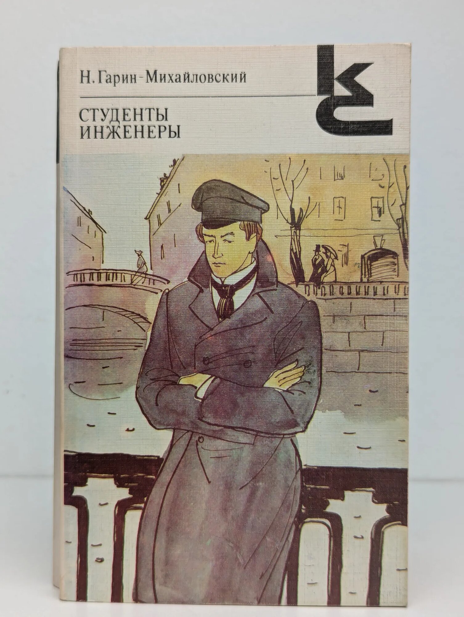 Студенты. Инженеры Гарин-Михайловский Николай Георгиевич 1988