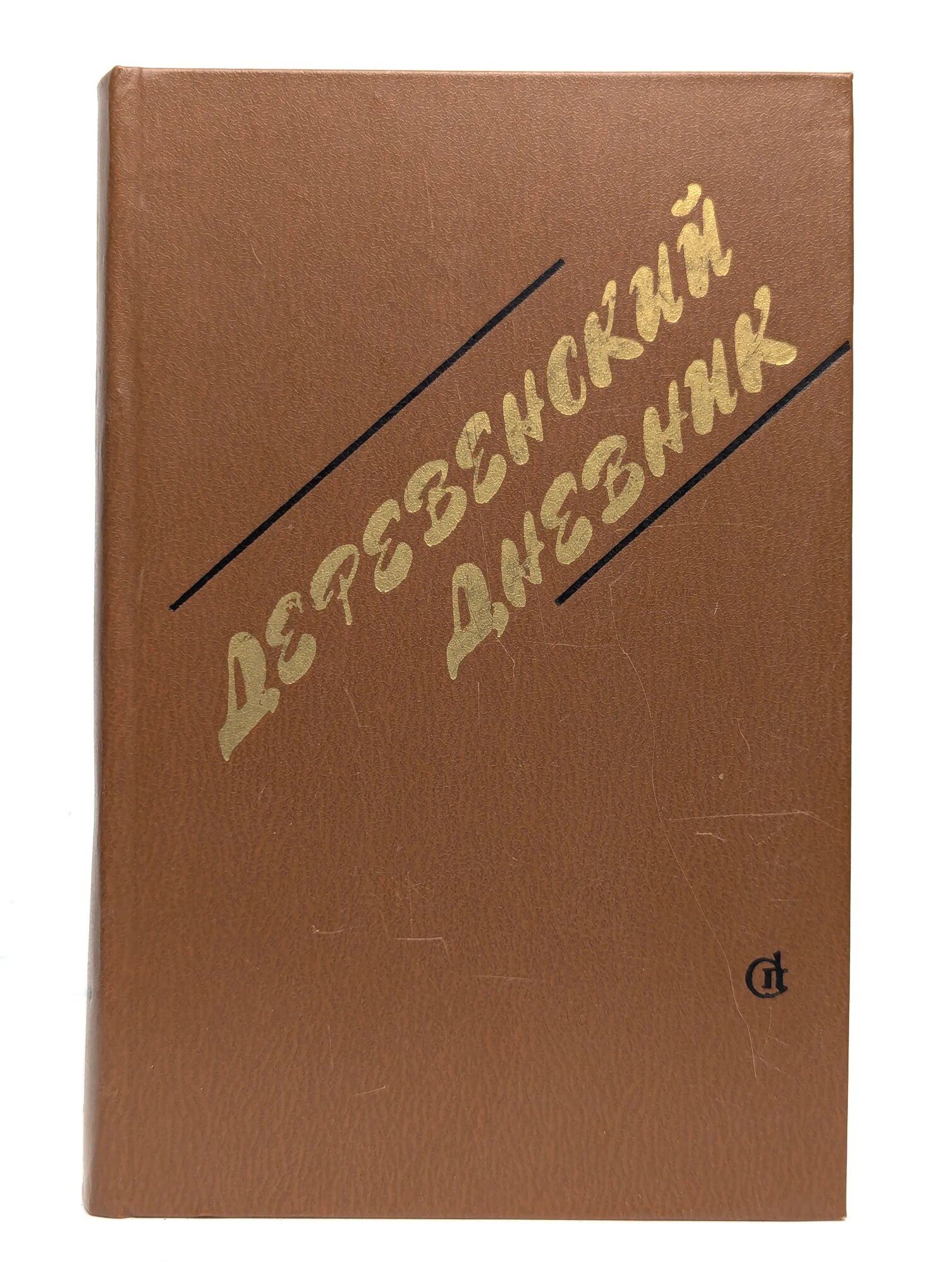 Деревенский дневник сост. Ляуэр Ольга Станиславовна 1984