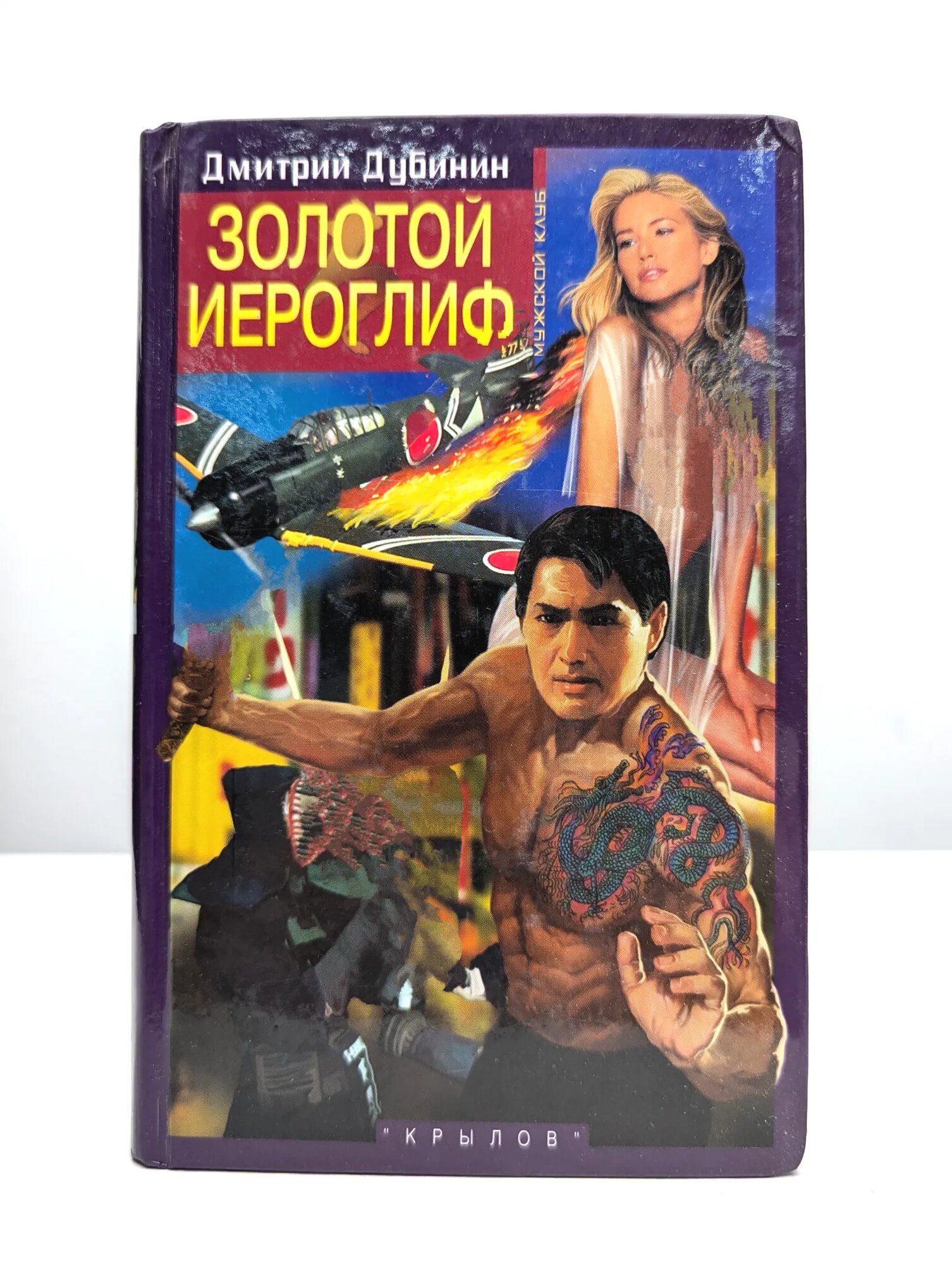 Золотой иероглиф Дубинин Дмитрий Юрьевич 2004