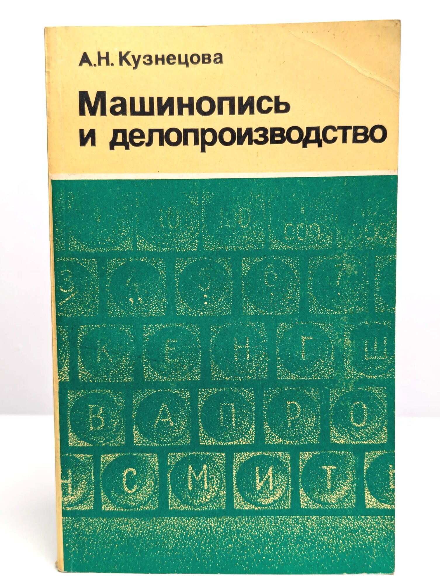 Машинопись и делопроизводство Кузнецова Антонина Никифоровна 1987