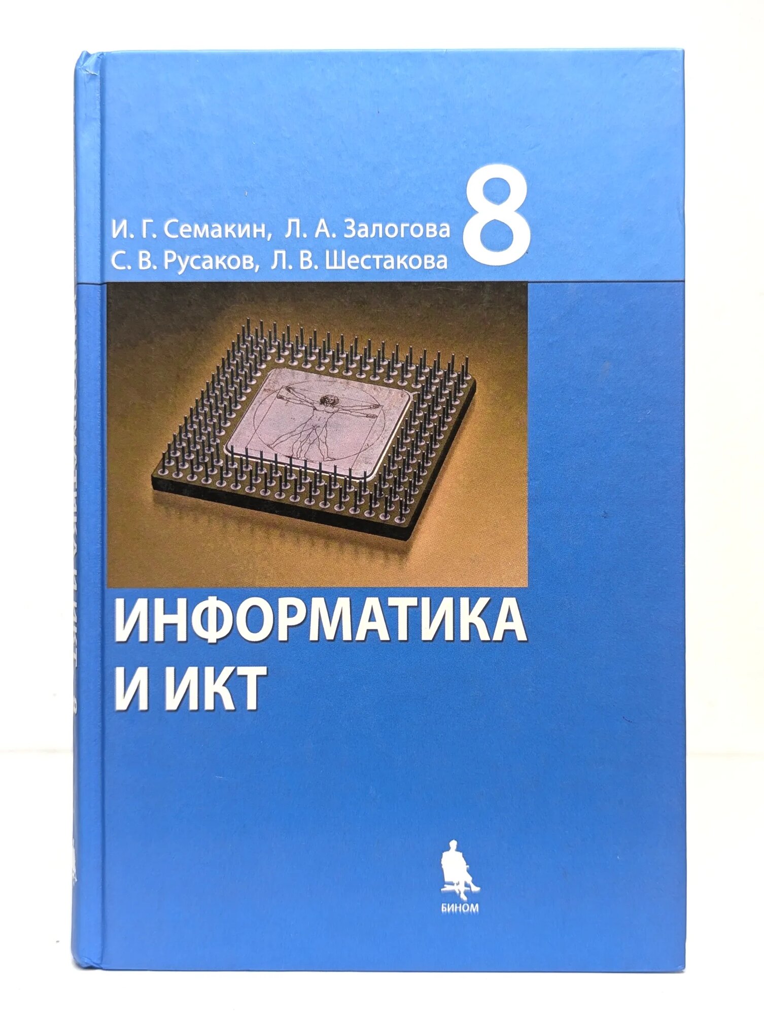 Информатика и ИКТ. 8 класс. Учебник Залогова Любовь Алексеевна, Шестакова Лидия Валентиновна, Семакин Игорь Геннадьевич, Русаков Сергей Владимирович 2009