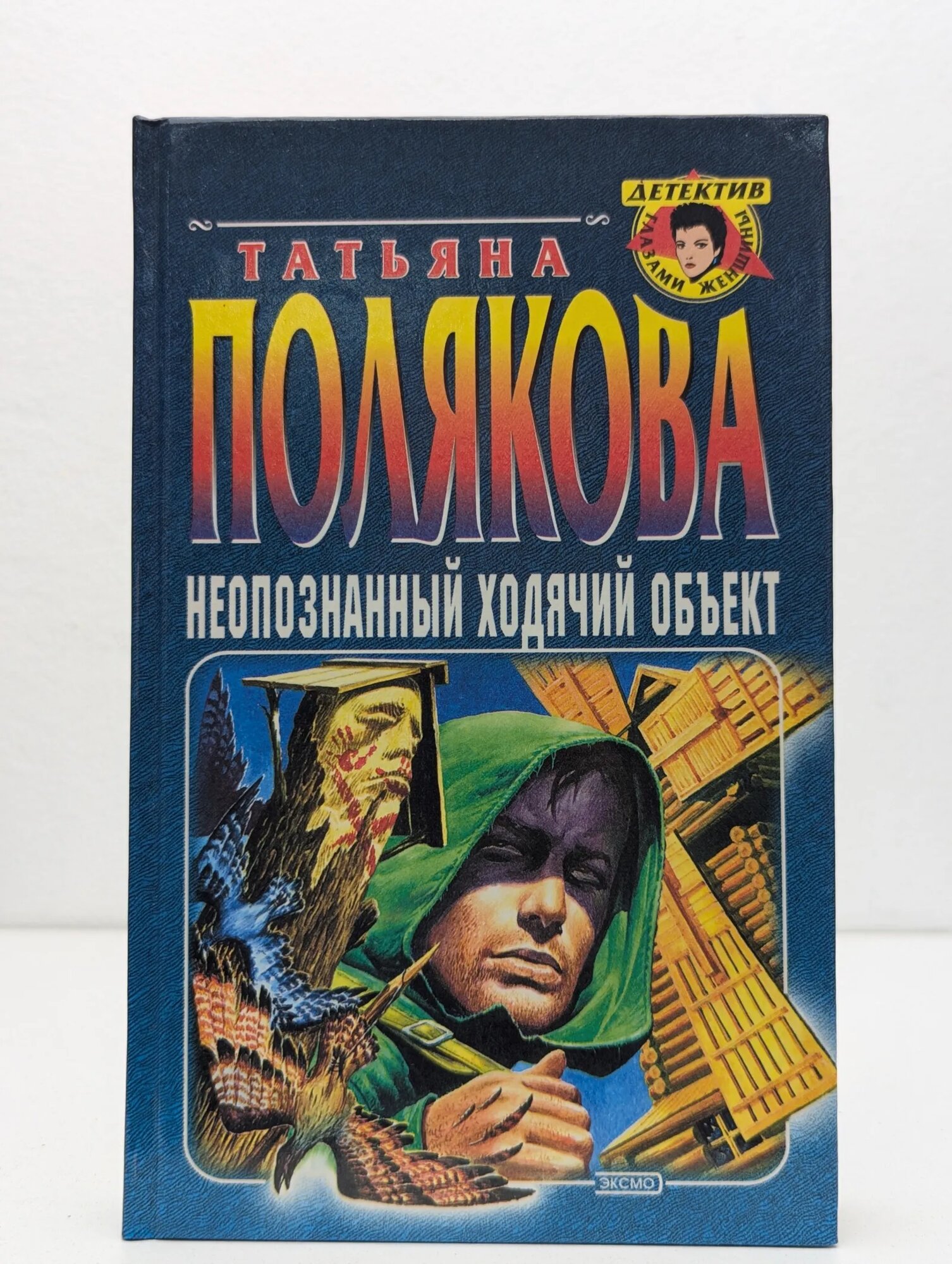 Неопознанный ходячий объект Полякова Татьяна Викторовна 2001