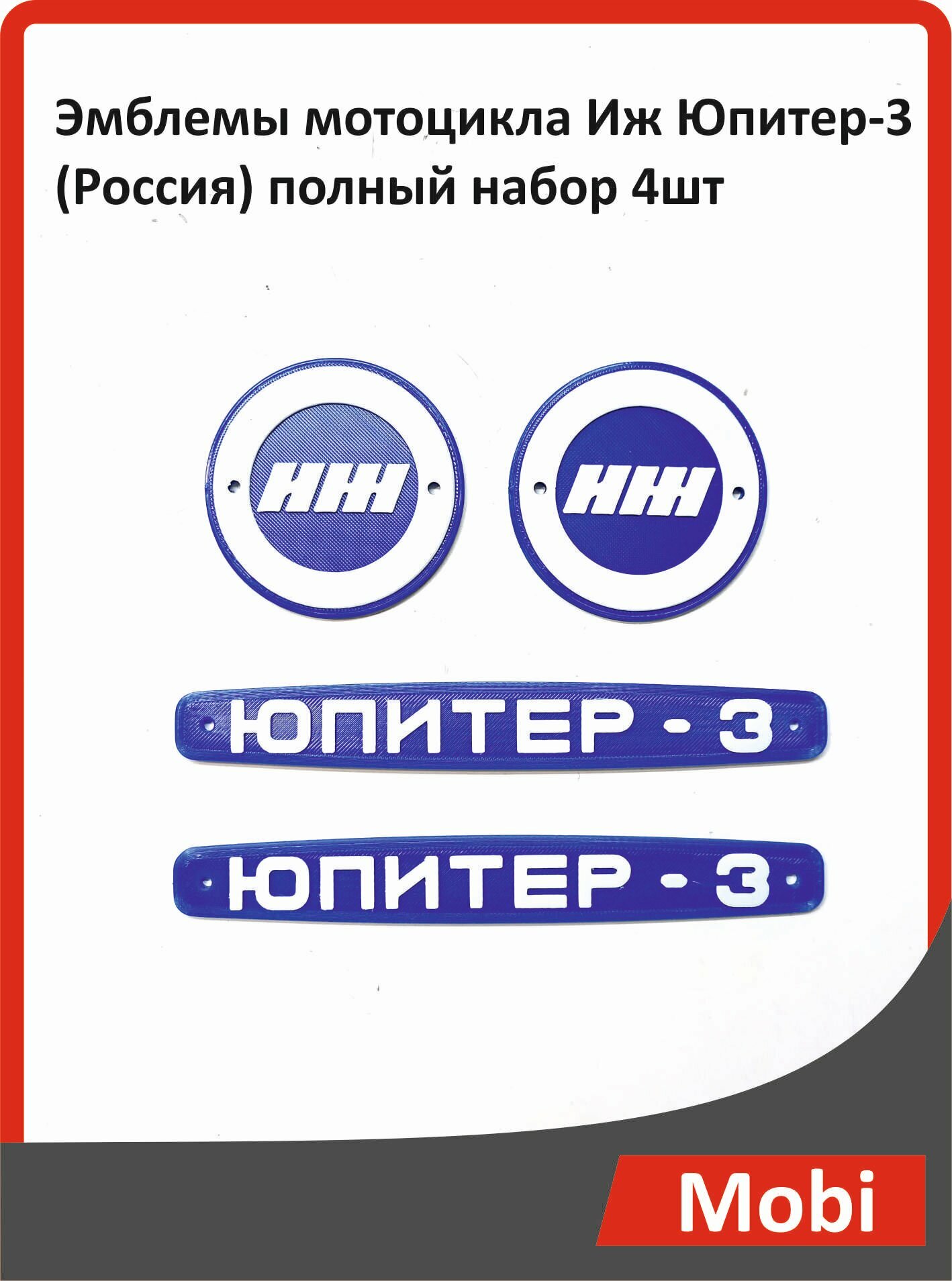 Эмблемы мотоцикла Иж Юпитер-3 (Россия) полный набор 4шт, сине- белые