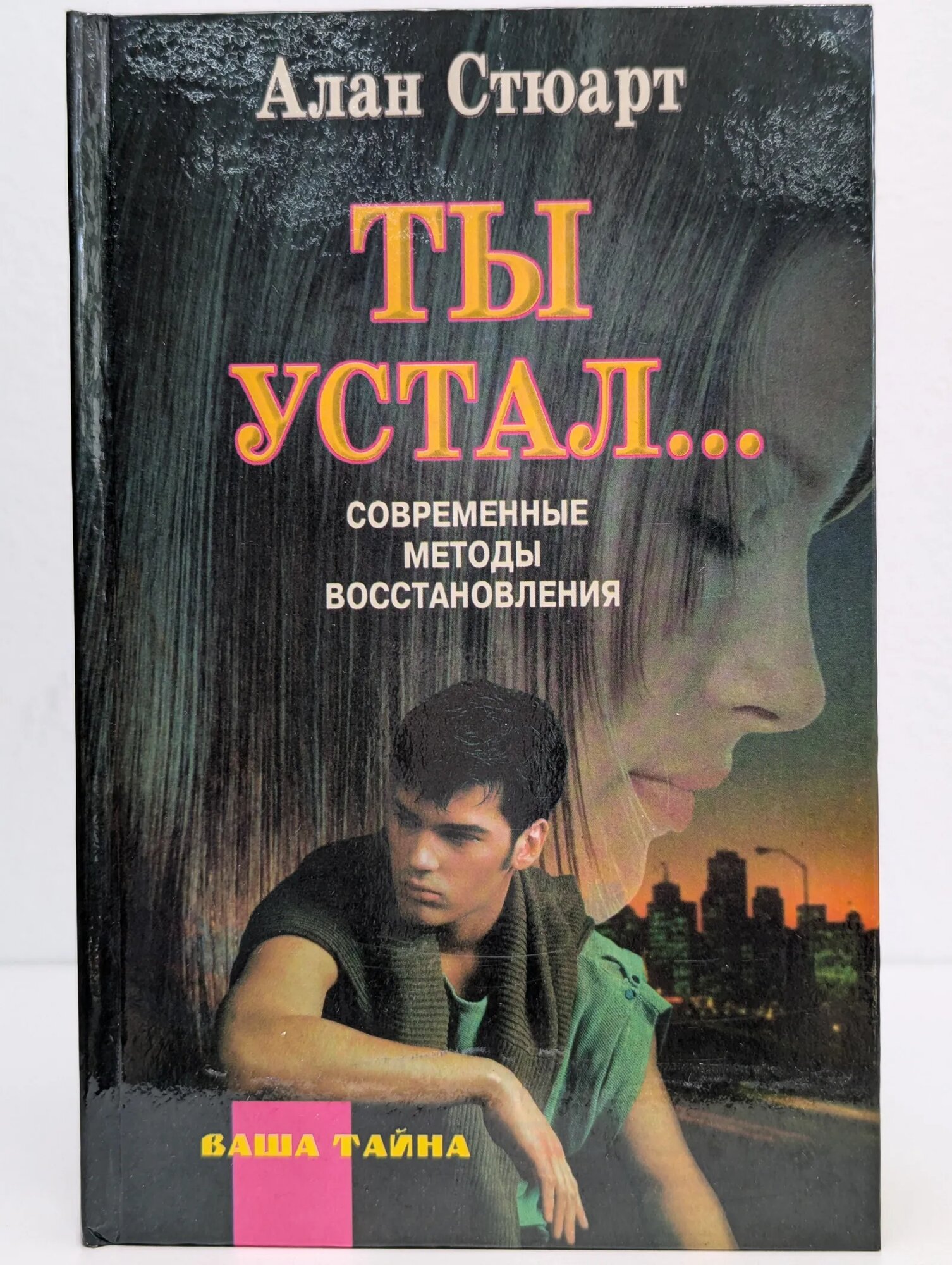 Ты устал. Современные методы восстановления Стюарт Алан 1997