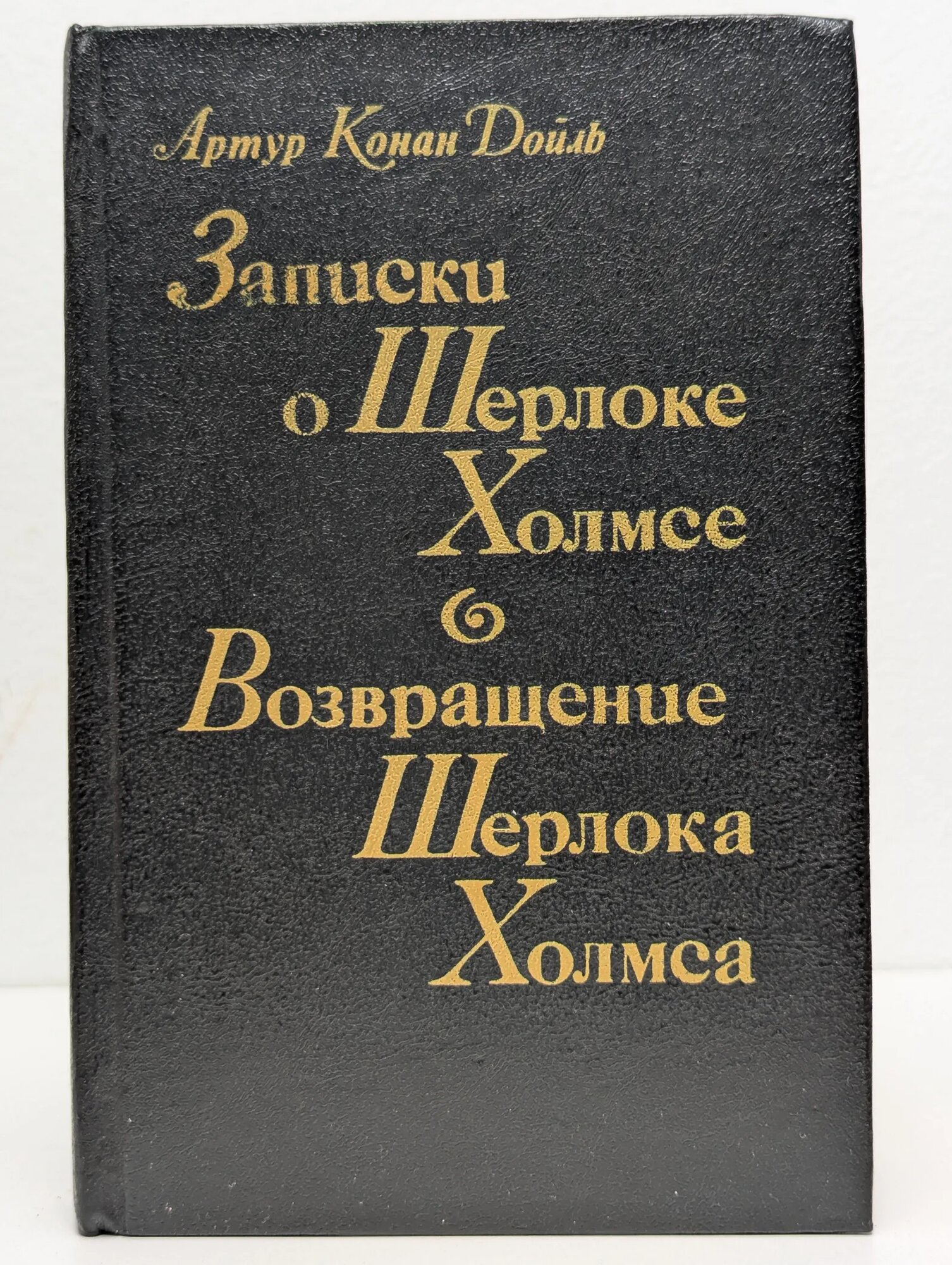 Записки о Шерлоке Холмсе. Возвращение Шерлока Холмса Дойл Артур Конан 1991