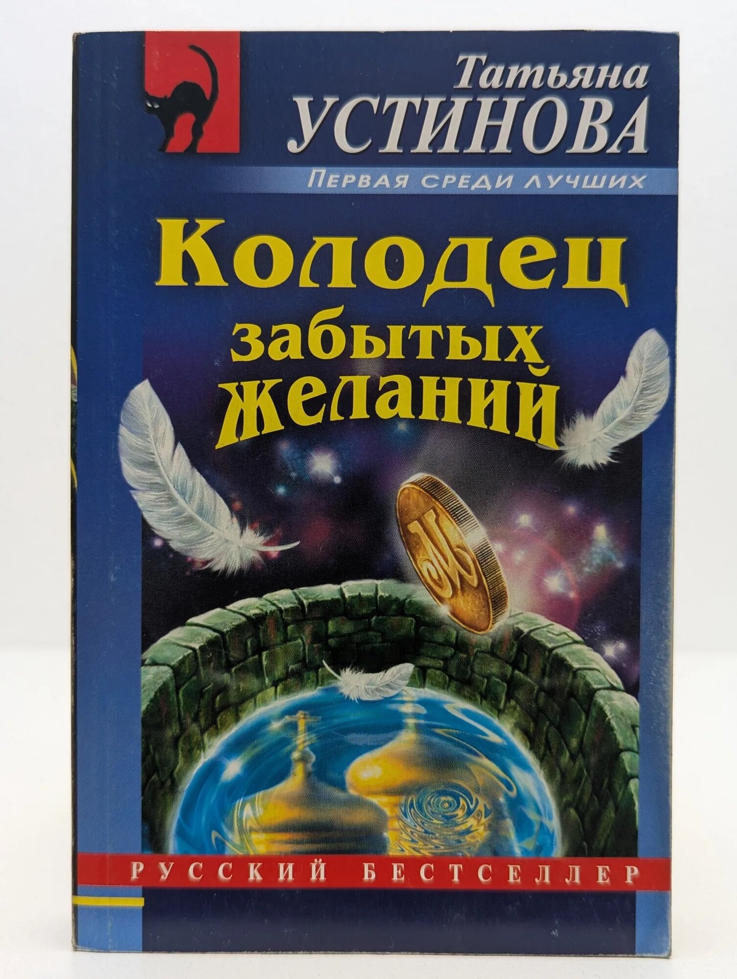 Колодец забытых желаний Устинова Татьяна Витальевна 2007