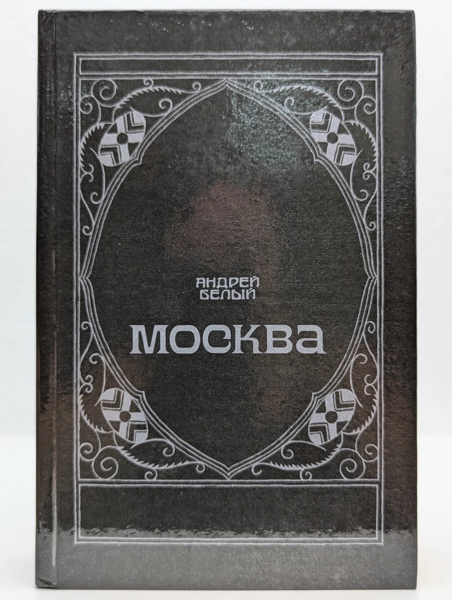 Москва Белый Андрей 1990