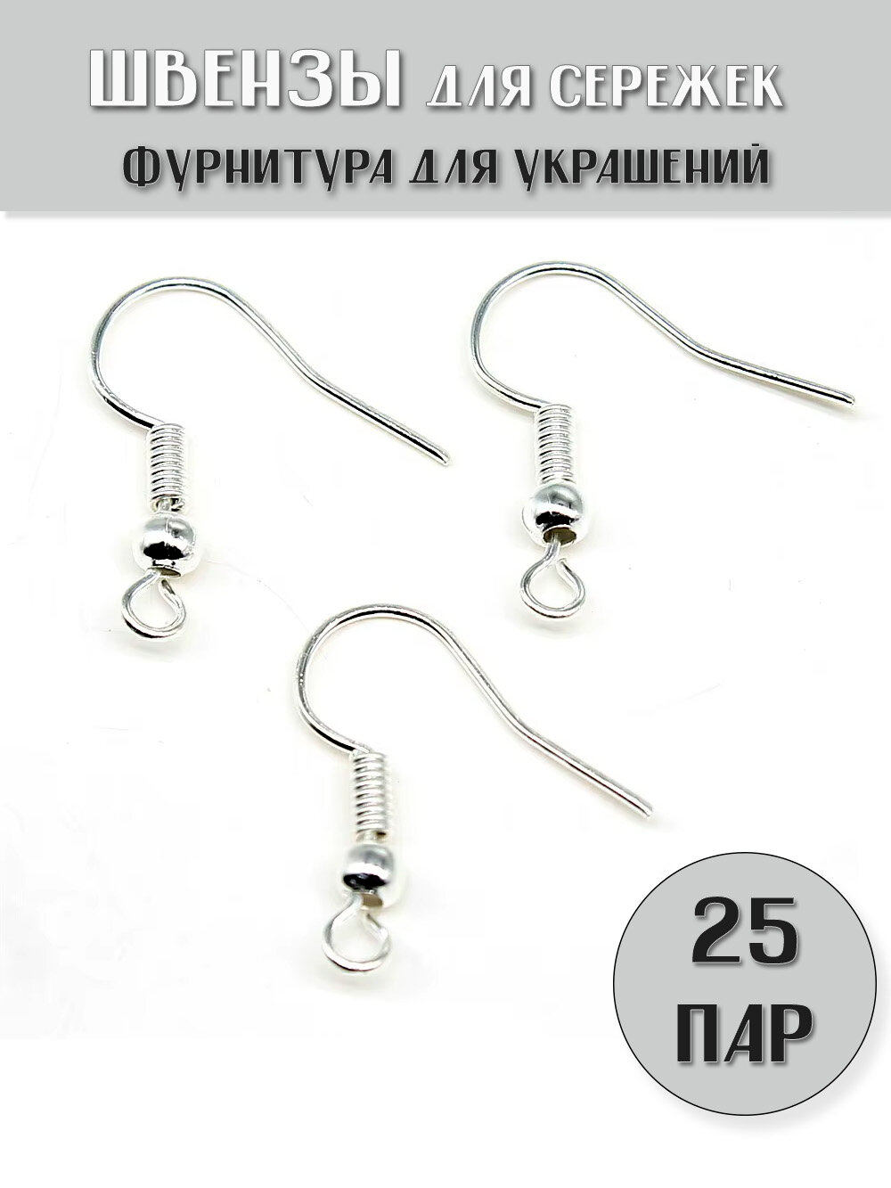 50 шт (25 пар) Швензы для сережек Крючок с бусиной 18х19 мм, цвет: Серебро