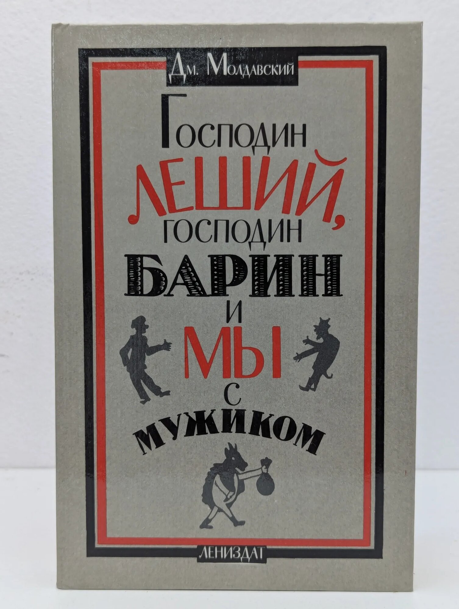 Господин Леший, господин Барин и мы с мужиком Молдавский Дмитрий Миронович 1990