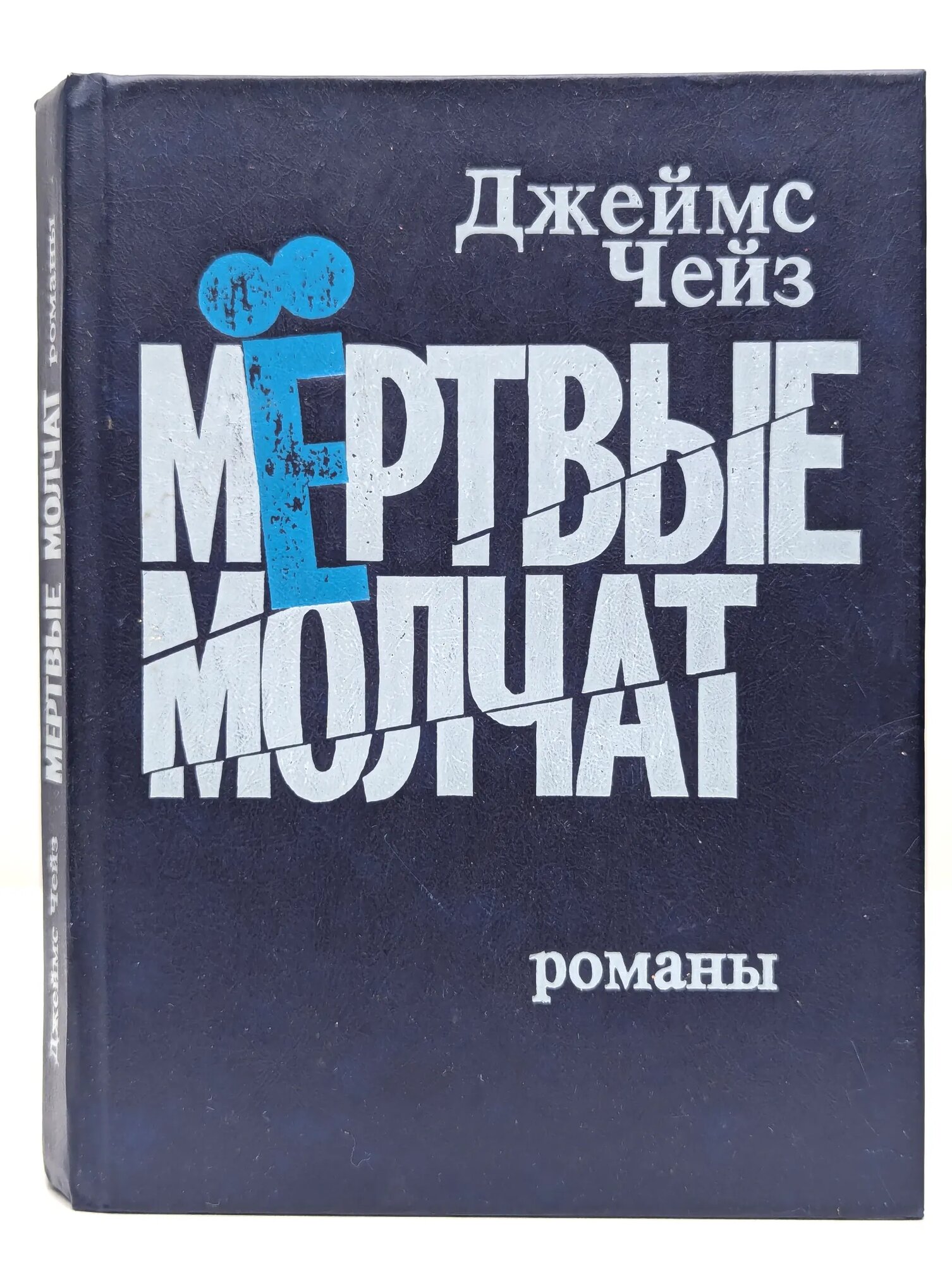 Мертвые молчат Чейз Джеймс Хедли 1990