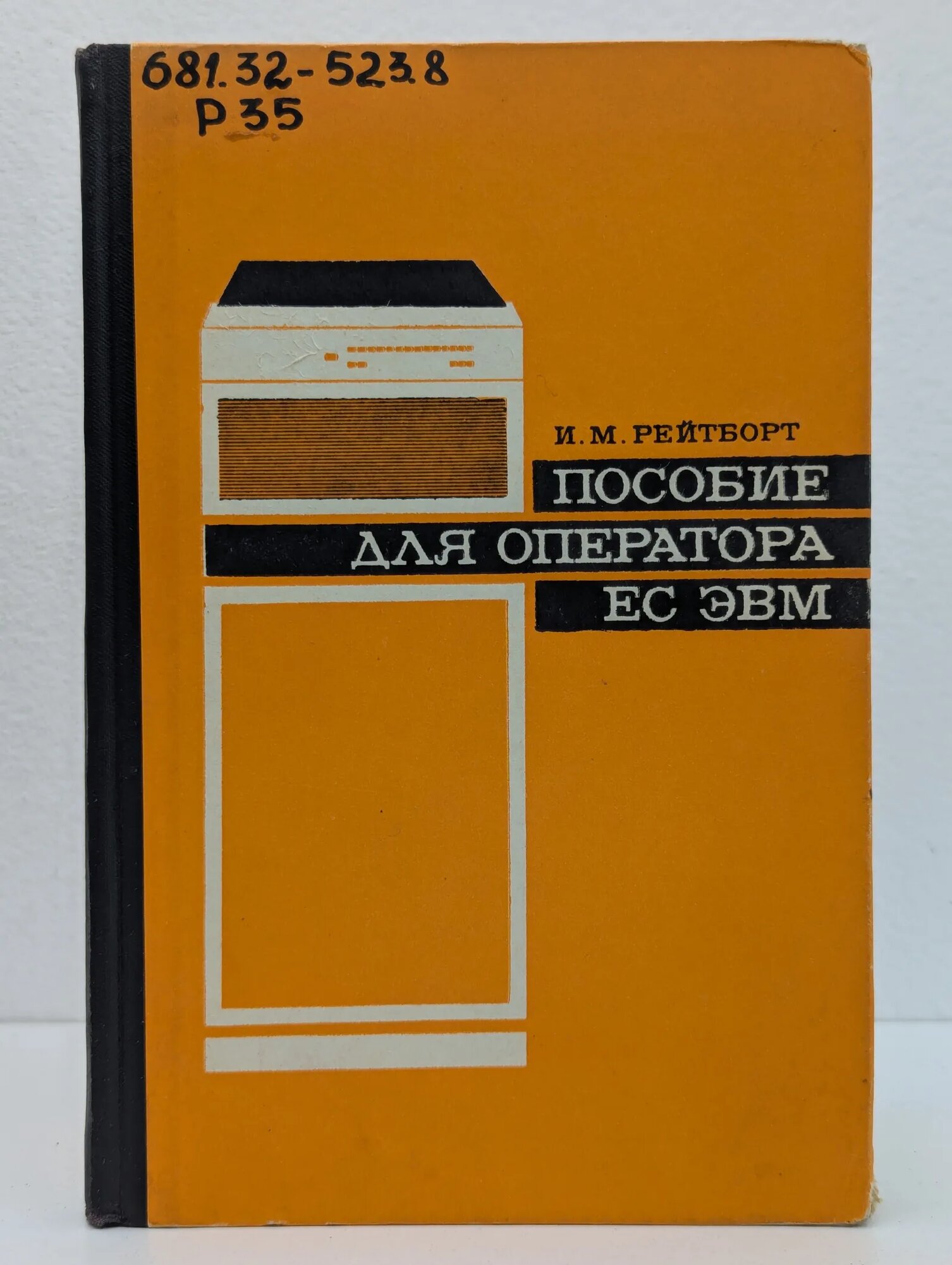 Пособие для оператора ЕС ЭВМ Рейтборт Иосиф Михайлович 1979