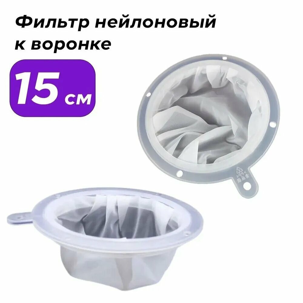 Фильтр для очистки самогона; Фильтр нейлоновый для воронки, диаметр