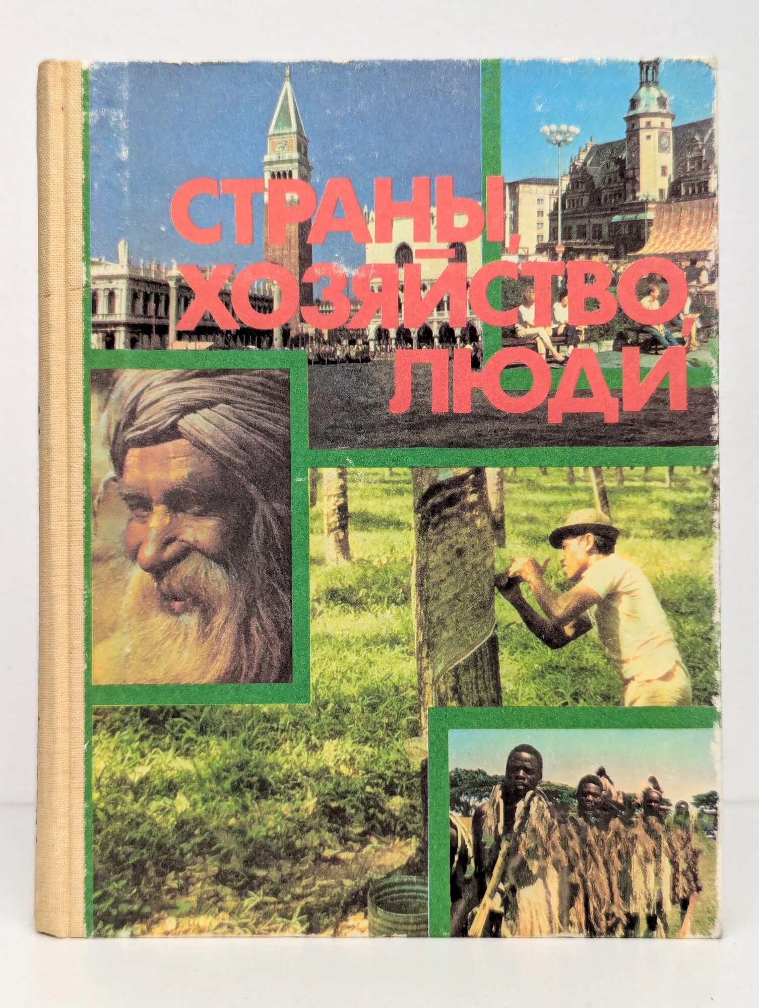 Страны, хозяйство, люди. Книга для чтения учащихся 10 класса по курсу экономической и социальной географии мира Кузнецов Александр Павлович 1988