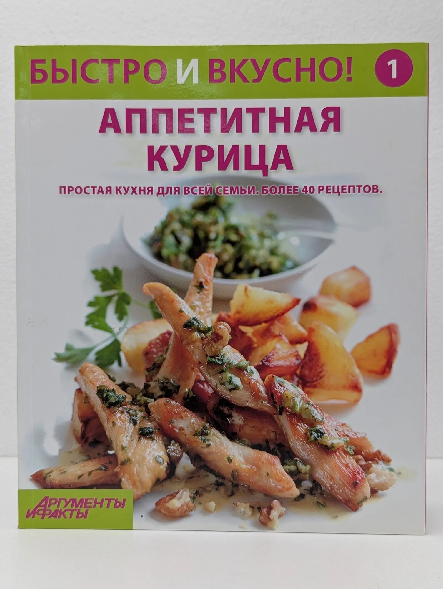 Быстро и вкусно! Выпуск № 1/2013. Аппетитная курица Сборник 2013