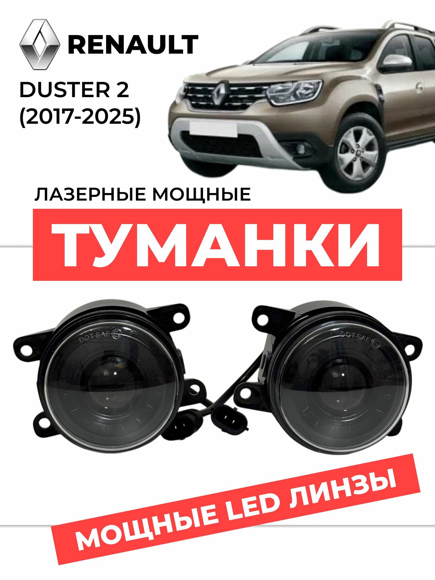 Лазерные Bi-Led противотуманные фары Renault Duster 2 (2017-2025) / птф туманки би лед светодиодные Рено Дастер 2