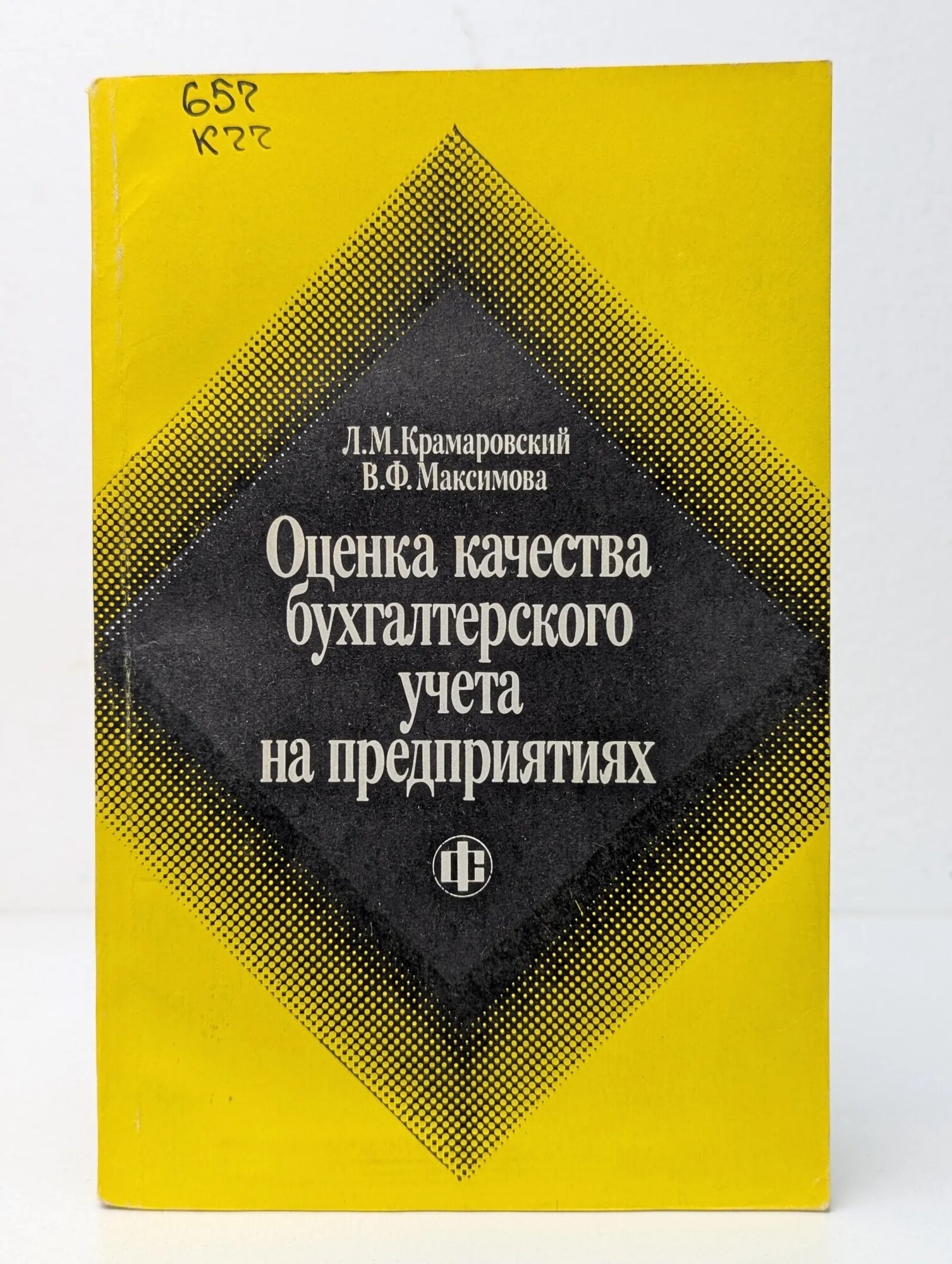 Оценка качества бухгалтерского учета на предприятиях Крамаровский Леонид Моисеевич, Максимова Валентина Федоровна 1990