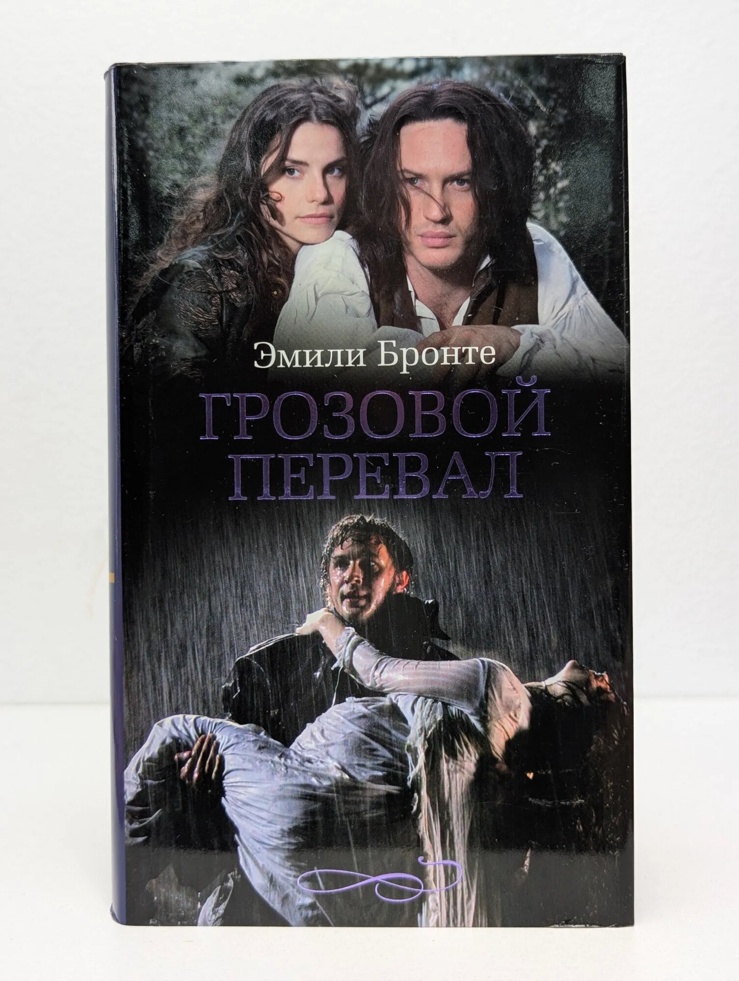 Грозовой перевал Бронте Эмили 2024